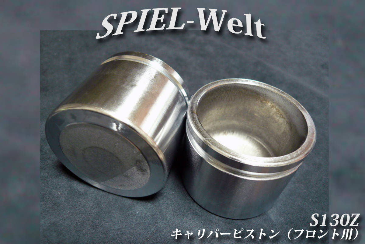 フェアレディZ【S130Z】フロントキャリパーピストン（新品） フロントブレーキ GS130 280ZX /【Buyee】 Buyee ...