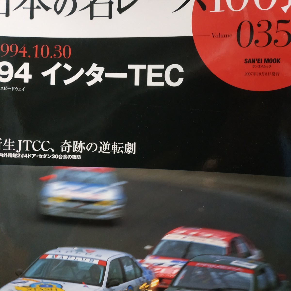 送無料 日本の名レース100選 035 '94インターTEC JTCC 関谷正徳 出走全車総覧 リザルト&詳細データ レースレポート 公式 ...