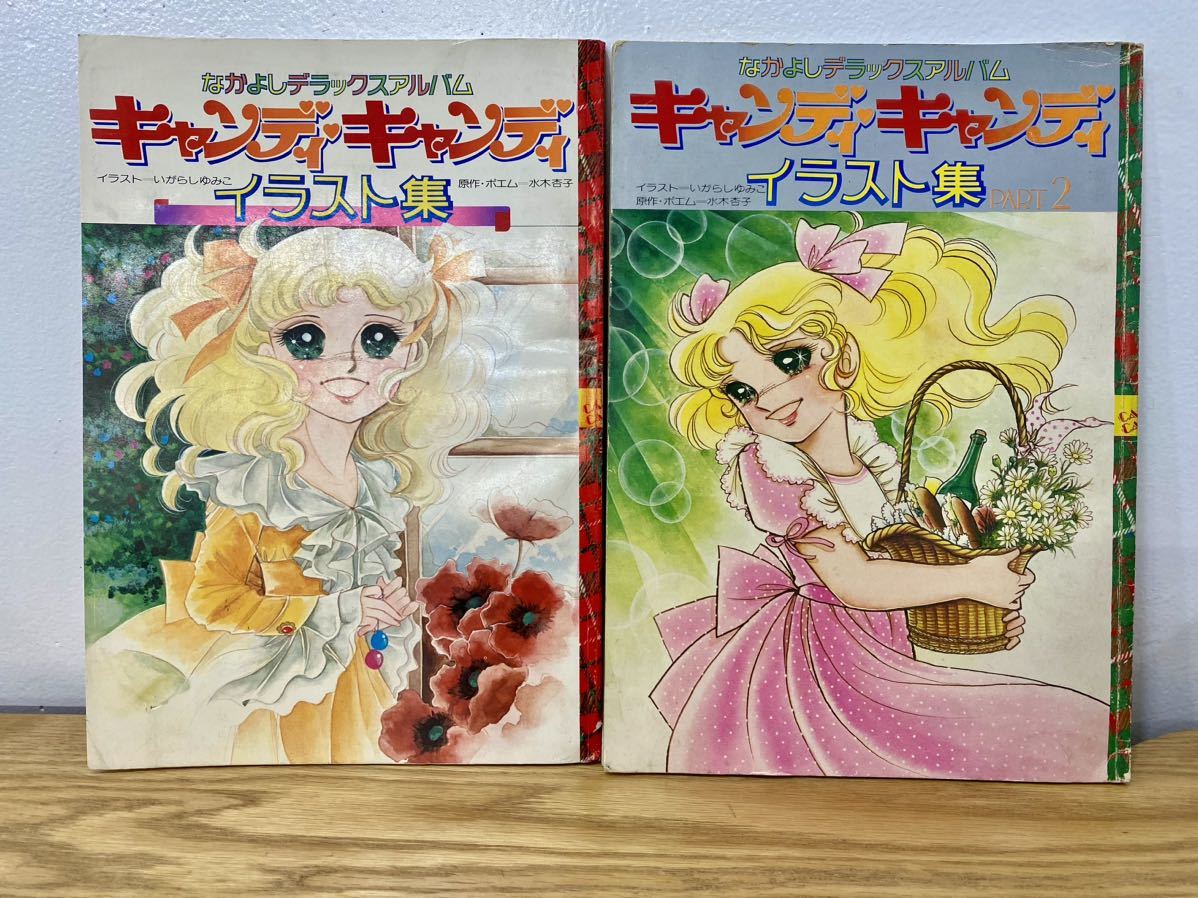 R3L725 キャンディキャンディ CANDYCANDY イラスト集 なかよしデラックスアルバム いがらしゆみこ 水木杏子 1977年1978年 2冊セット /【Buyee】 Buyee ...