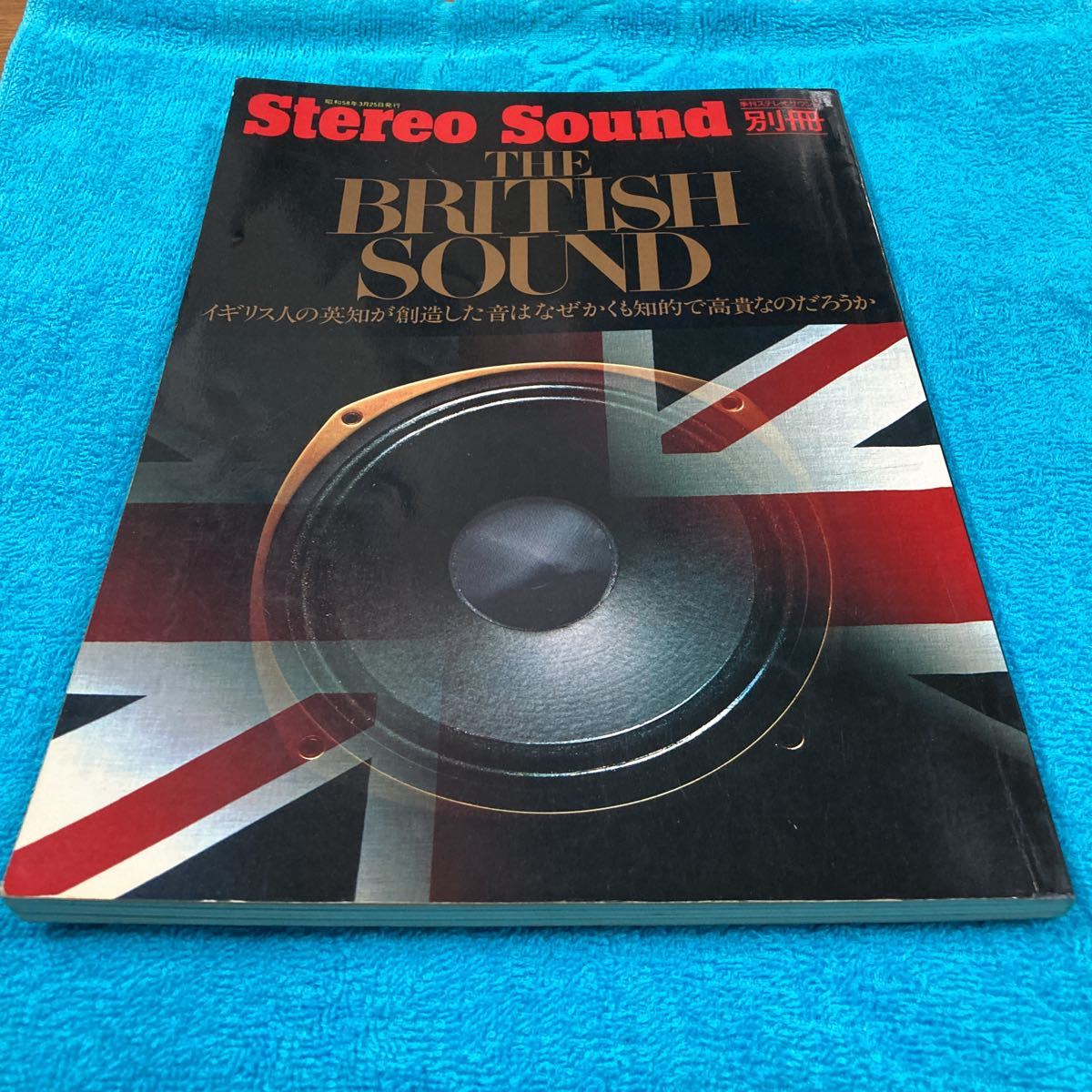 ステレオサウンド、THE BRITISH SOUND、季刊ステレオサウンド、別冊ステレオサウンド、Stereo Sound、別冊Stereo ...