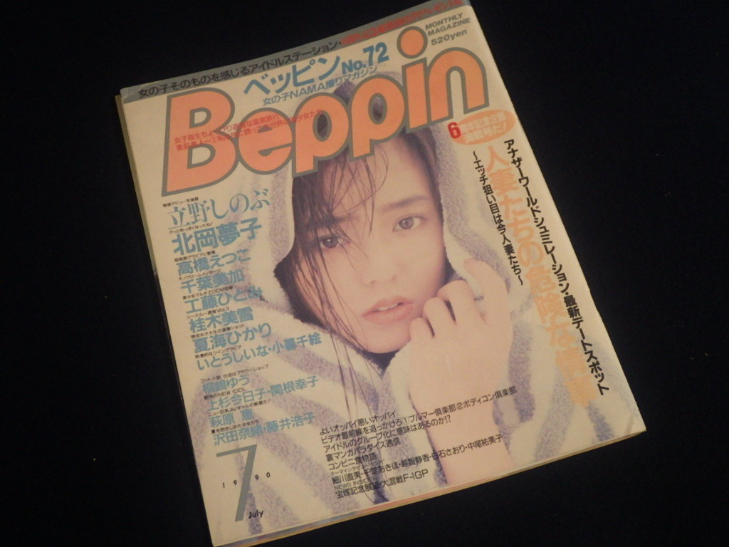 『ベッピン Beppin 1990年7月号 No.72』平成2年 立野しのぶ 北岡夢子 千葉美加 小暮千絵 いとうしいな /【Buyee】 Buyee - Japanese Proxy ...