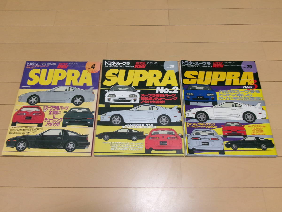 HYPER REV ハイパーレブ Vol.4 Vol.29 Vol.70 トヨタ スープラ 70&80 No.2 No.3 3冊セット ...