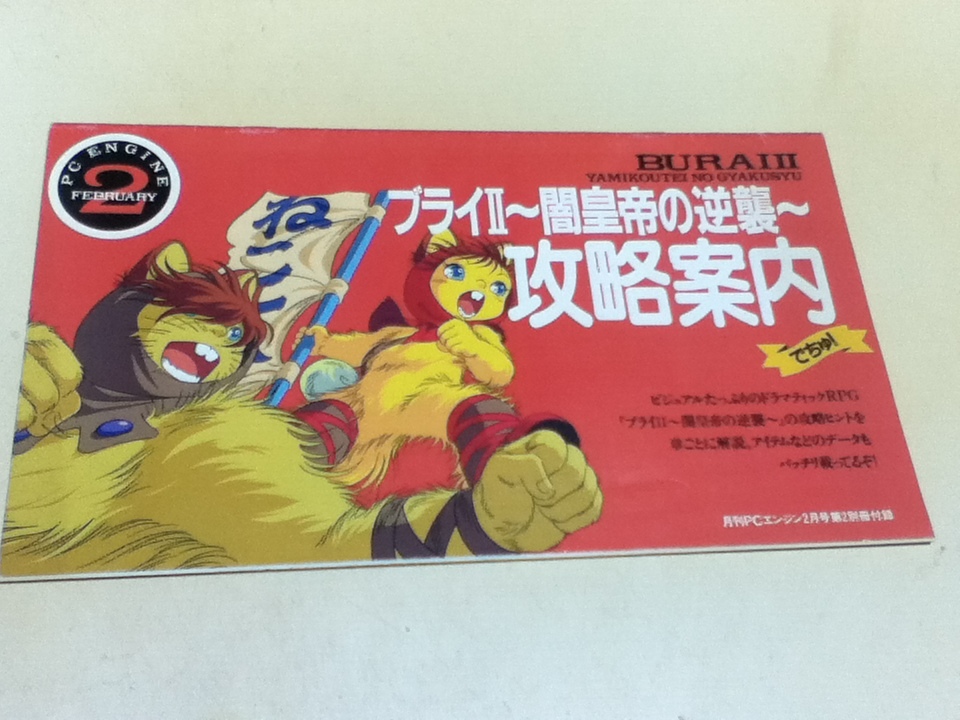 PCE攻略本 ブライⅡ ～闇皇帝の逆襲～ 攻略案内でちゅ！月刊PCエンジン付録 /【Buyee】 Buyee - Japanese Proxy Service | Buy from Japan!