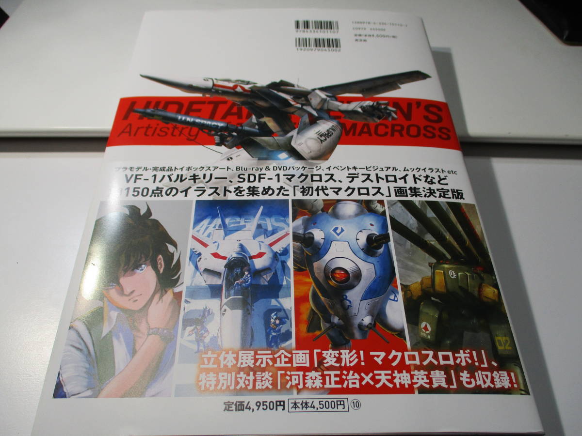 天神英貴 超時空要塞マクロス 画集 HIDETAKA TENJIN’S Artistry of The First MACROSS アーマード ...