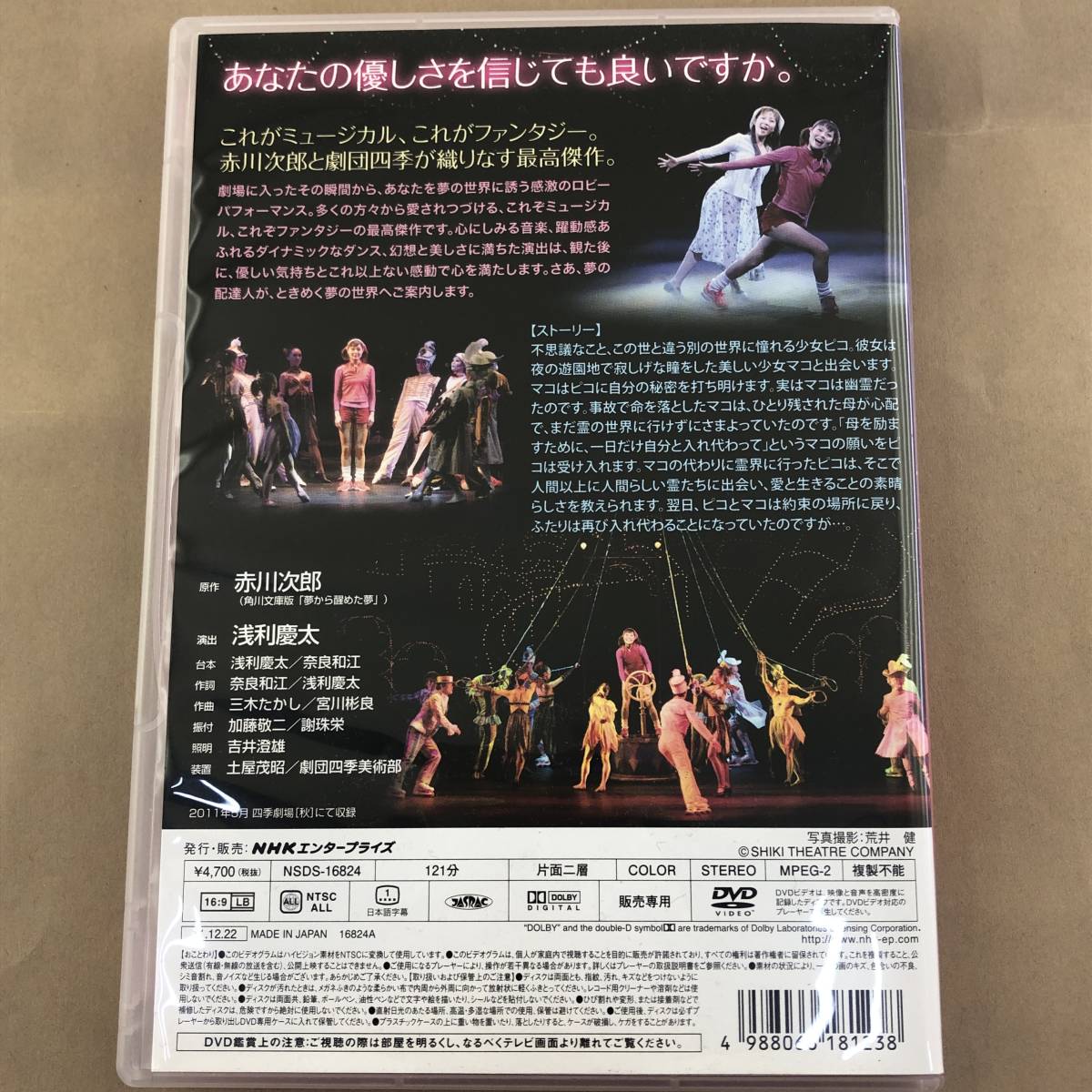 【DVD】劇団四季 ミュージカル 夢から醒めた夢 演出：浅利慶太 原作：赤川次郎 /【Buyee】
