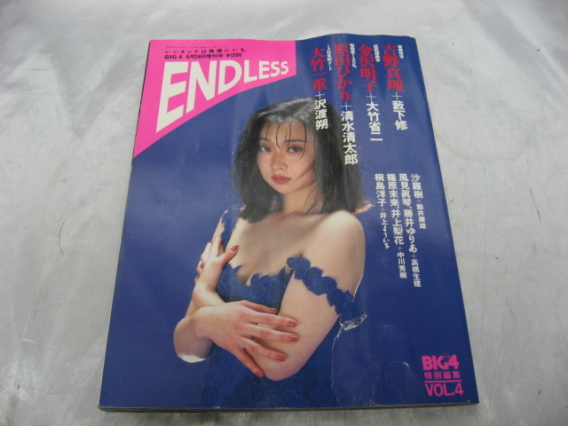 BIG4 ビッグ・フォー 特別編集 ENDLESS Vol.4 1994年 平成6年6月24日発行 吉野真理/金沢明子/原田ひかり/大竹一重/沙羅樹 当時物 /【Buyee】 Buyee ...