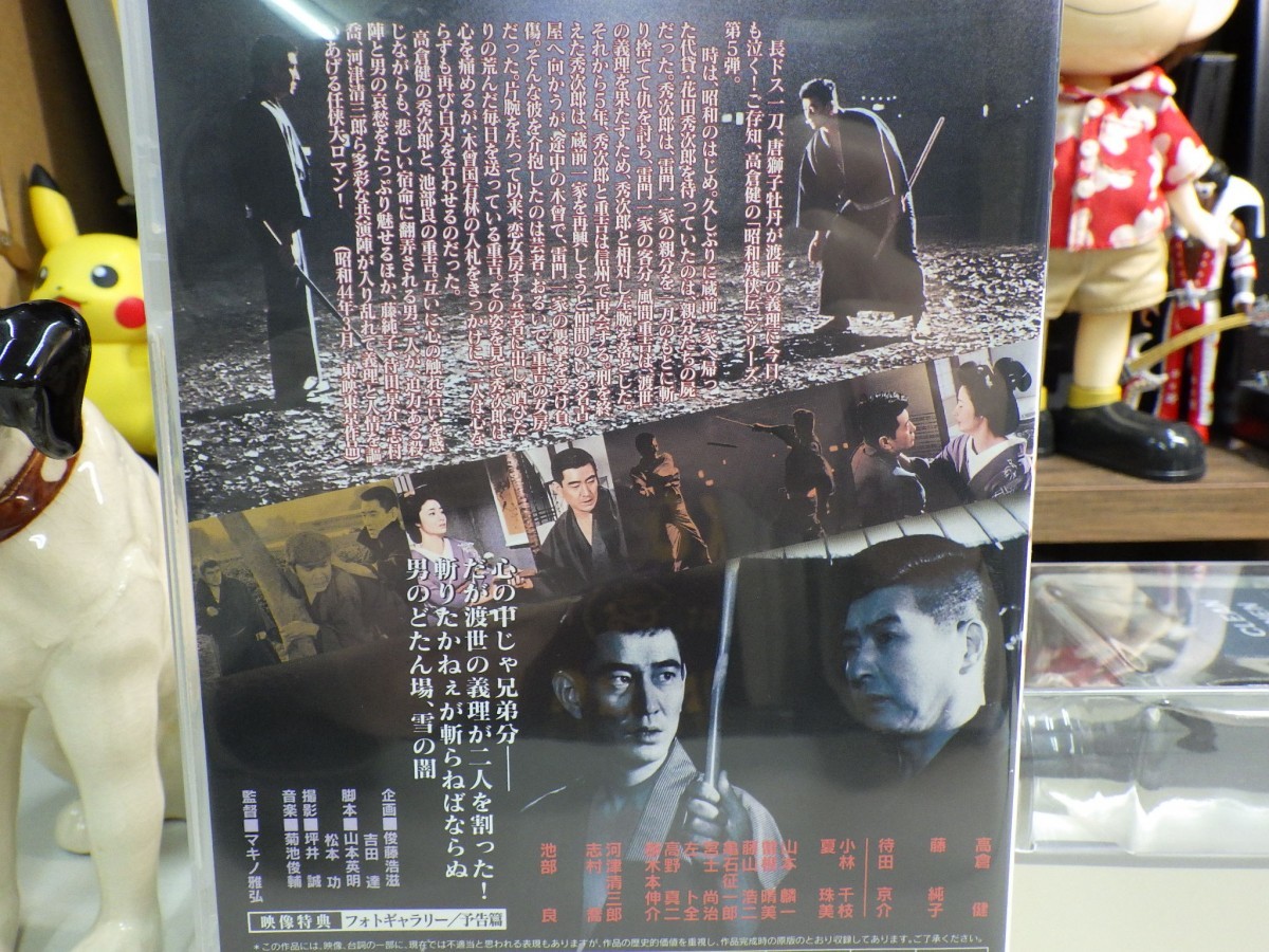 オ｜極美品！★ DVD(3本セット) ★高倉健「昭和残侠伝 人斬り唐獅子」ほかまとめてセット｜ken takakura /【Buyee】 Buyee - Japanese Proxy ...