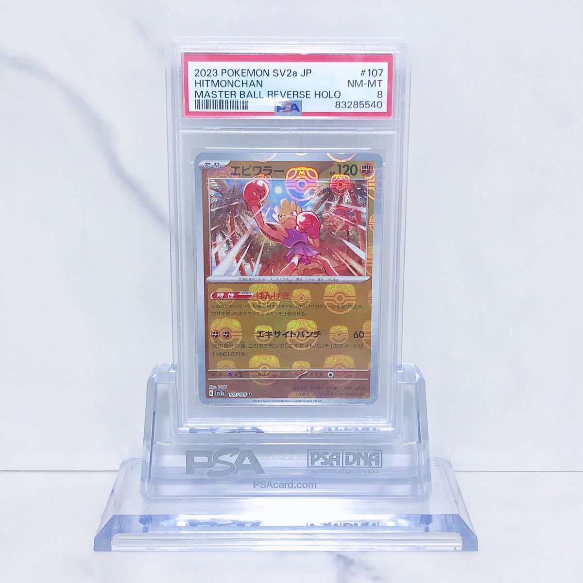PSA8 エビワラー マスターボールミラー sv2a_107/165 スカーレット＆バイオレット 強化拡張パック ポケモンカード151 #83285540 /【Buyee】 Buyee ...