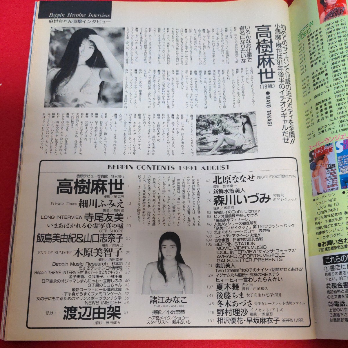 ア01-078 Beppin NO.85 1991年8月号高樹麻世渡辺由架寺尾友美細川ふみえ木原美智子森川いづみ北原ななせ穂高奈奈相沢優花早坂麻衣子 /【Buyee】 Buyee ...