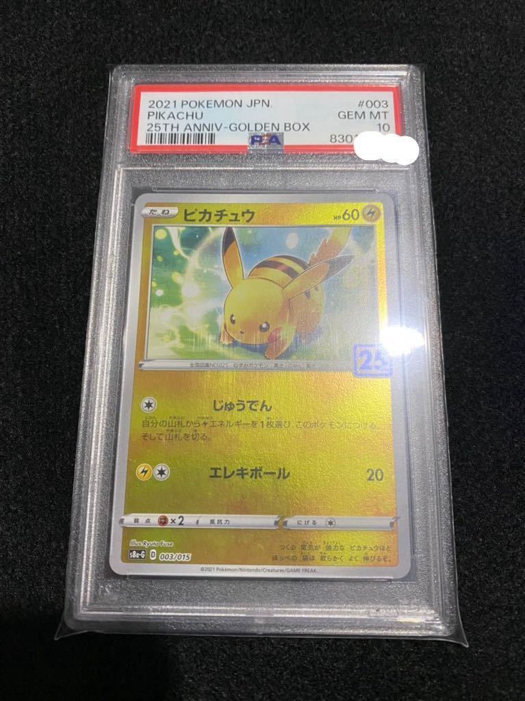 （PSA10 日本支社）ピカチュウ 25th ANNIVERSARY GOLDEN BOX ゴールデンボックス ポケモンカード ポケカ 25周年 /【Buyee】 Buyee ...