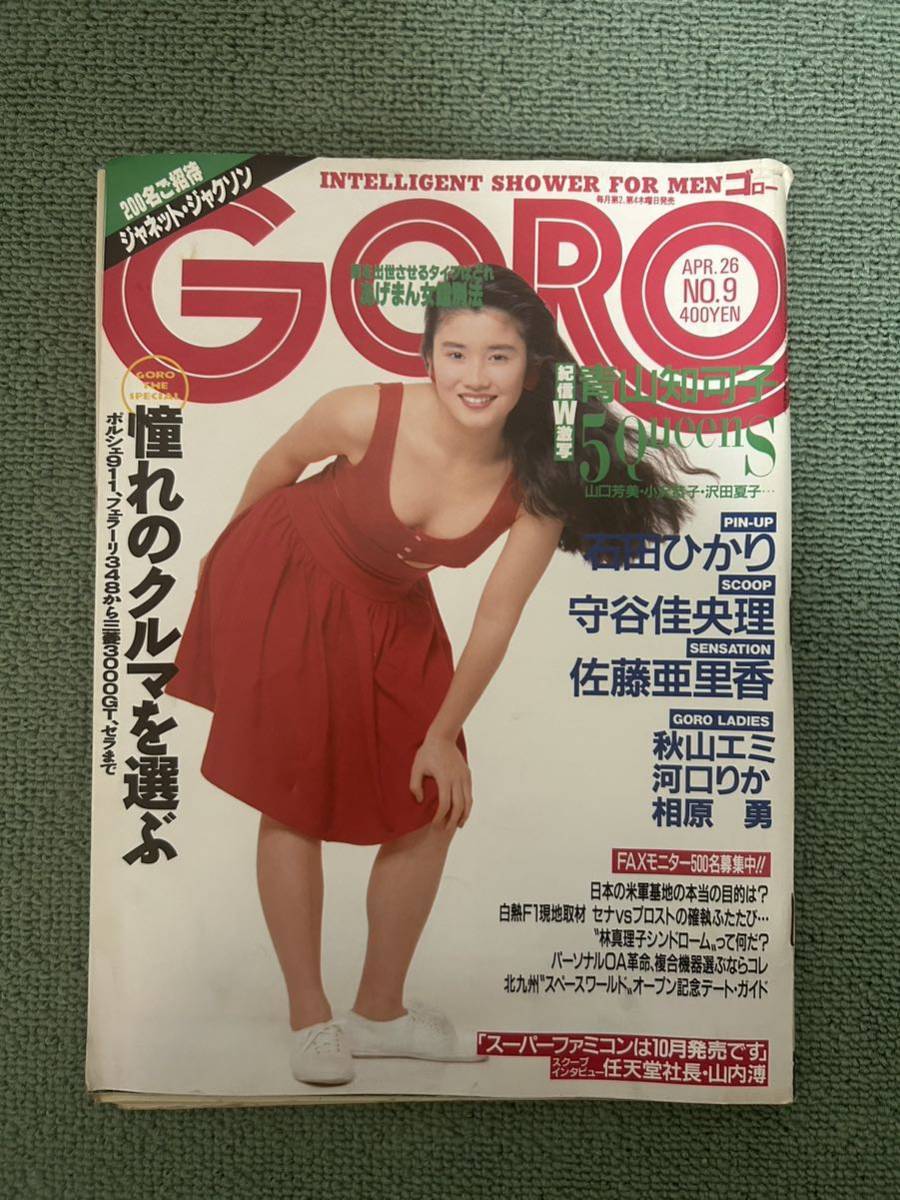GORO ゴロー NO.9 1990年 4月26日号 石田ひかり 守谷佳奥理 佐藤亜里香 秋山エミ 河口りか 相原勇 /【Buyee】 Buyee - Japanese Proxy ...
