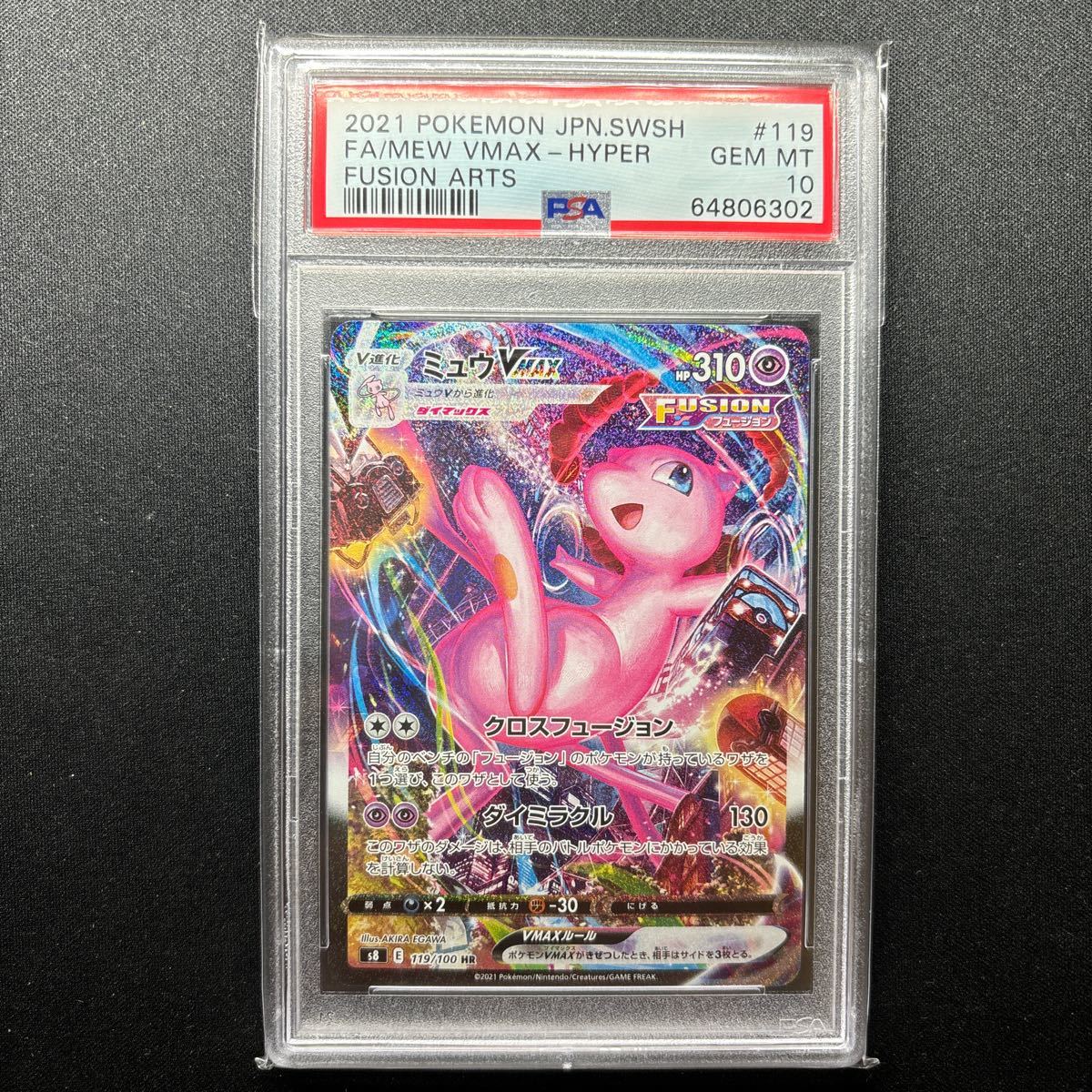 PSA10 真贋鑑定付 ミュウ VMAX HR SA スペシャルアート版 119/100 GEM MINT 10 MEW VMAX HYPER ALT ART FUSION ARTS ...