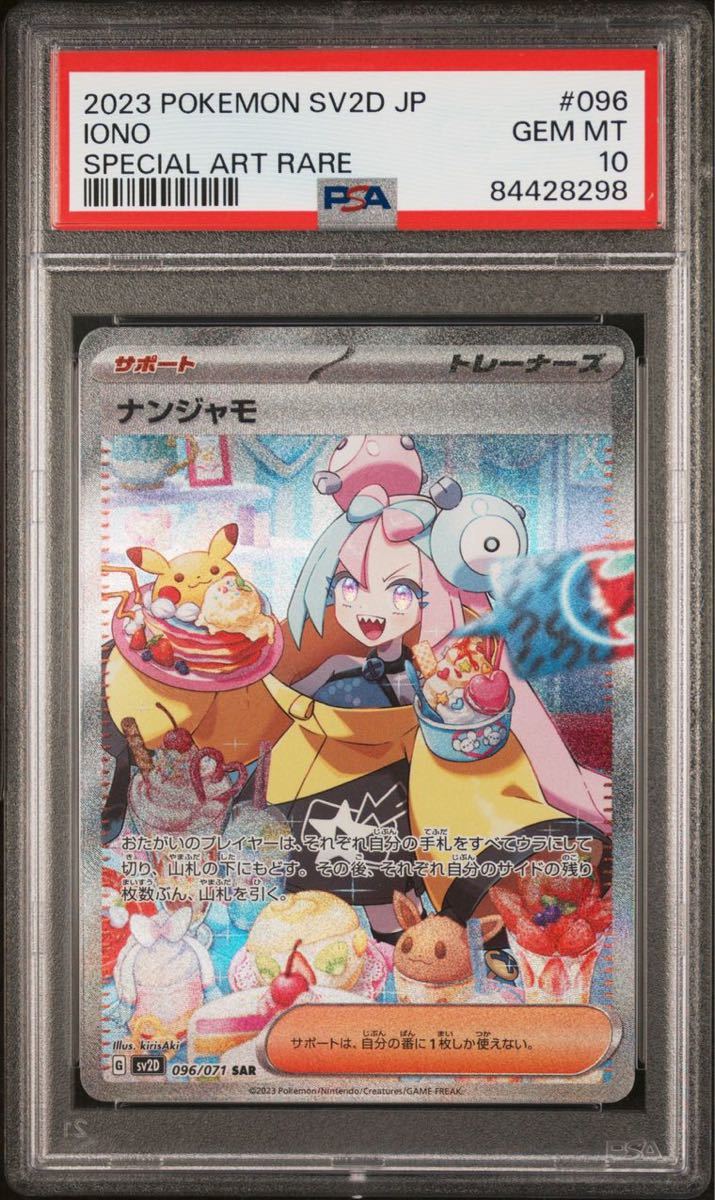 PSA10 真贋鑑定付 ナンジャモ SAR クレイバースト 096/071 GEM MINT LONO Special Art rare ...