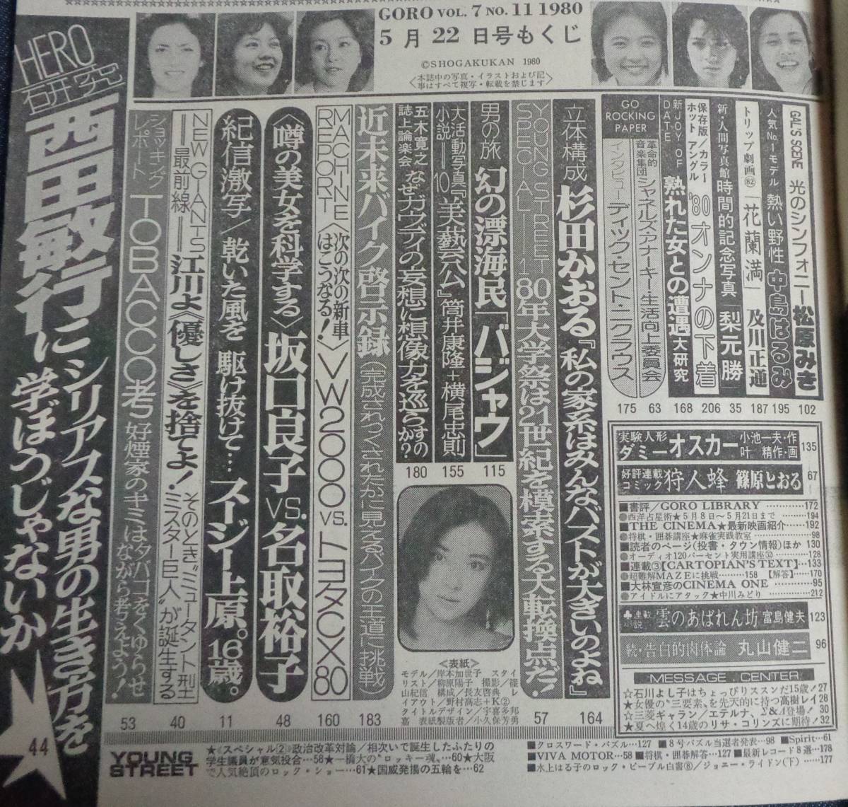 ★送料無料 ゴロー GORO 1980年5月22日号 ★岸本加世子 ピンナップ付 中島はるみ/松原みき/スージー上原 /【Buyee】 Buyee - Japanese Proxy ...