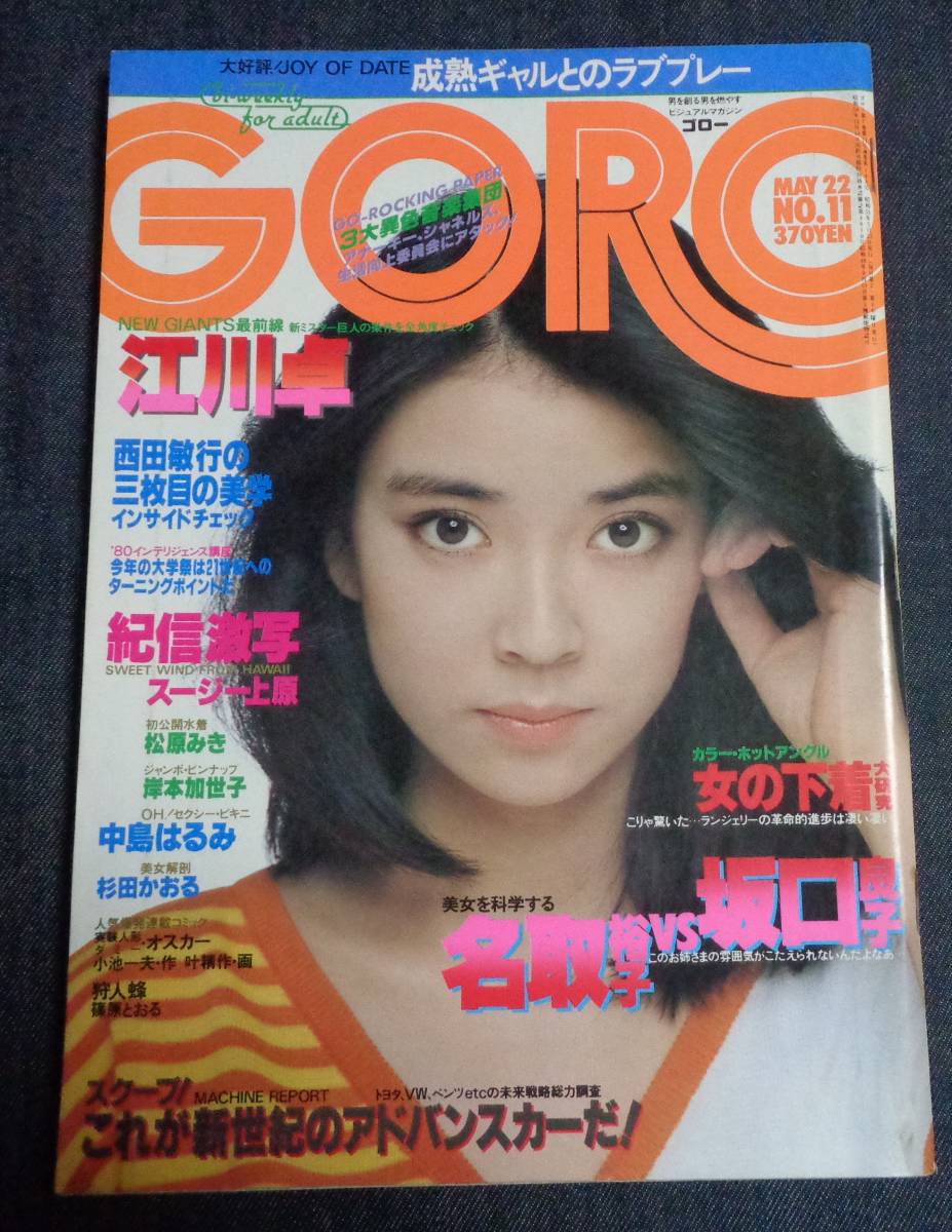★送料無料 ゴロー GORO 1980年5月22日号 ★岸本加世子 ピンナップ付 中島はるみ/松原みき/スージー上原 /【Buyee】 Buyee - Japanese Proxy ...