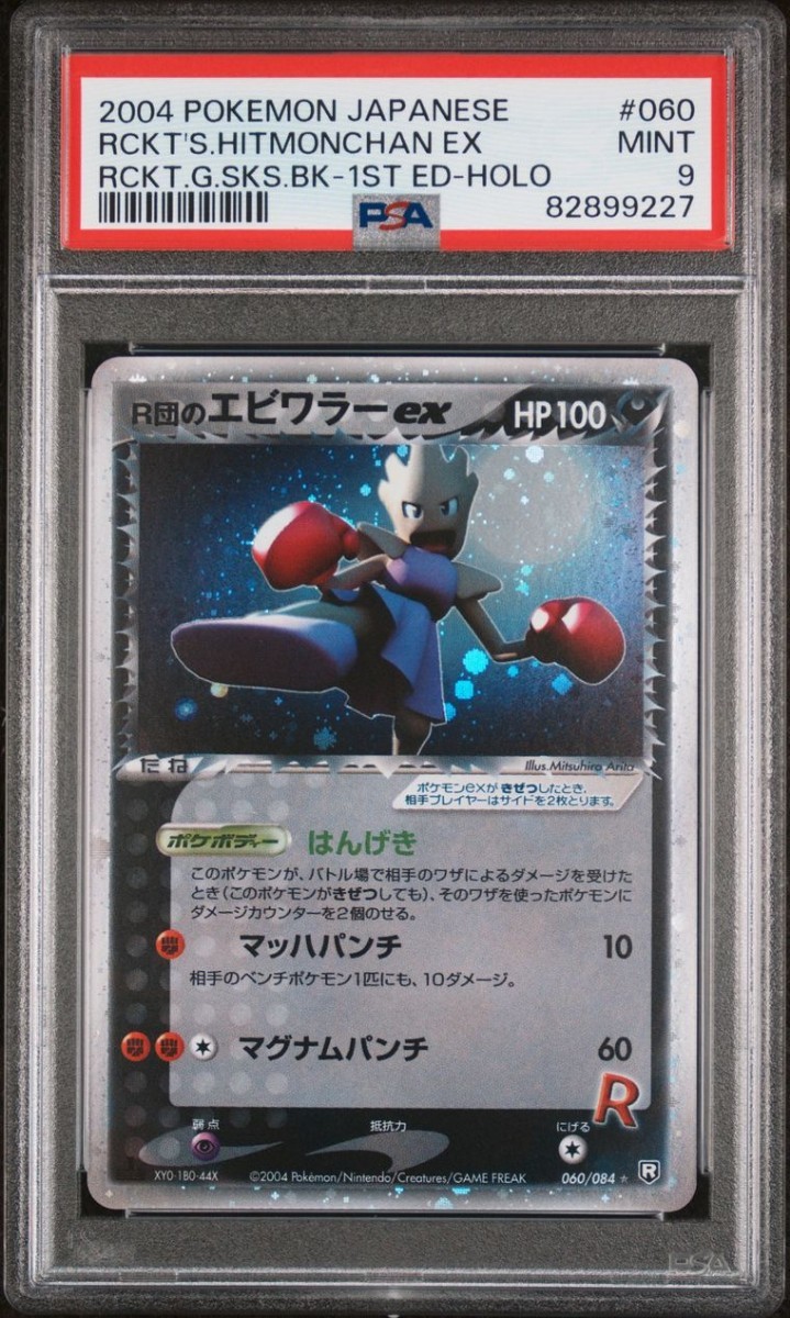 PSA9 ポケモンカード R団のエビワラーex 1ED 2004 Pokemon Rocket's Hitmonchan EX Holo /【Buyee】 Buyee - Japanese ...