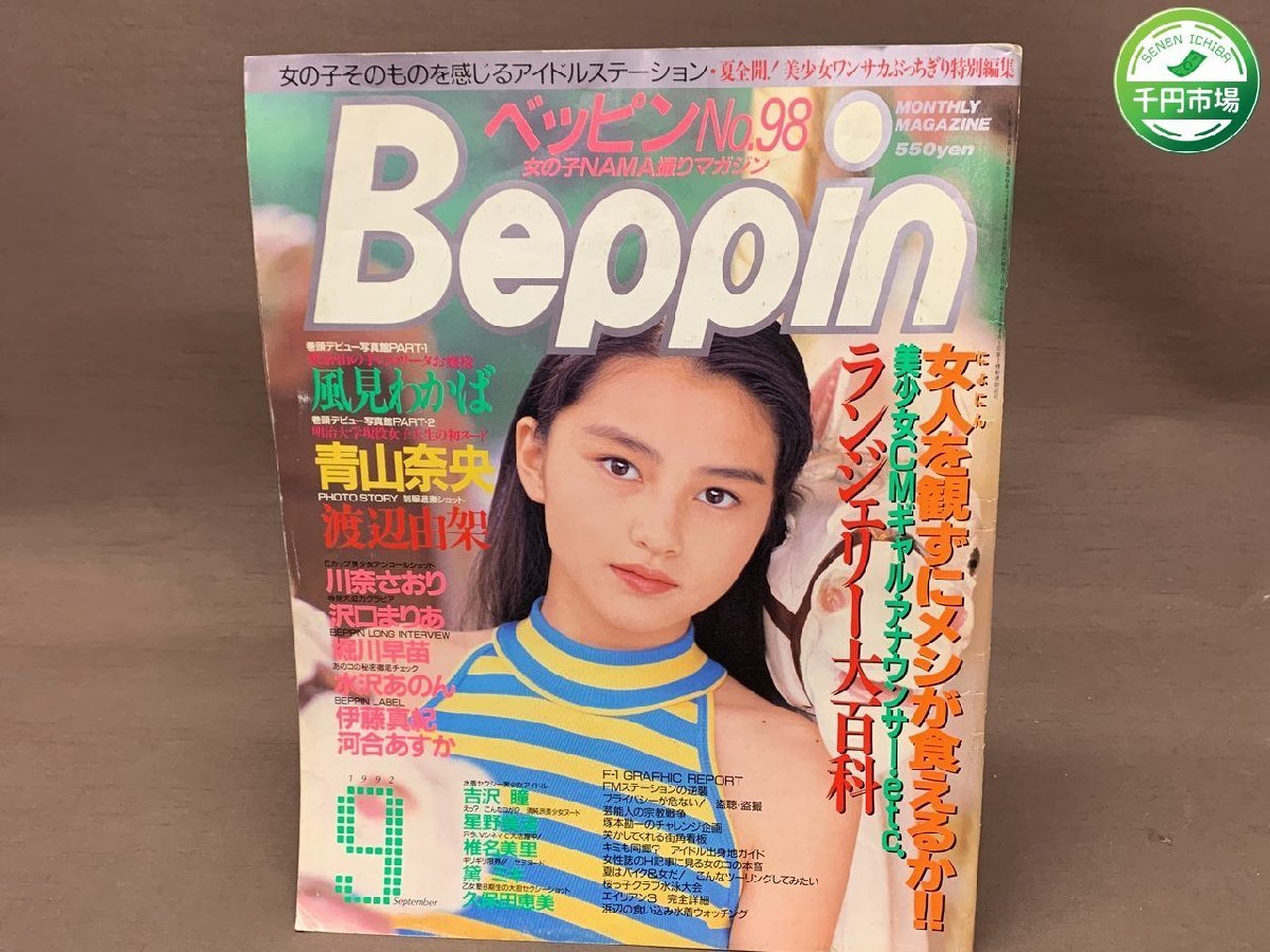 【YI-0739】Beppin 1992年9月 No98 宝生舞風見わかば青山奈央吉沢瞳星野美渚【千円市場】 /【Buyee】 Buyee - Japanese Proxy Service ...