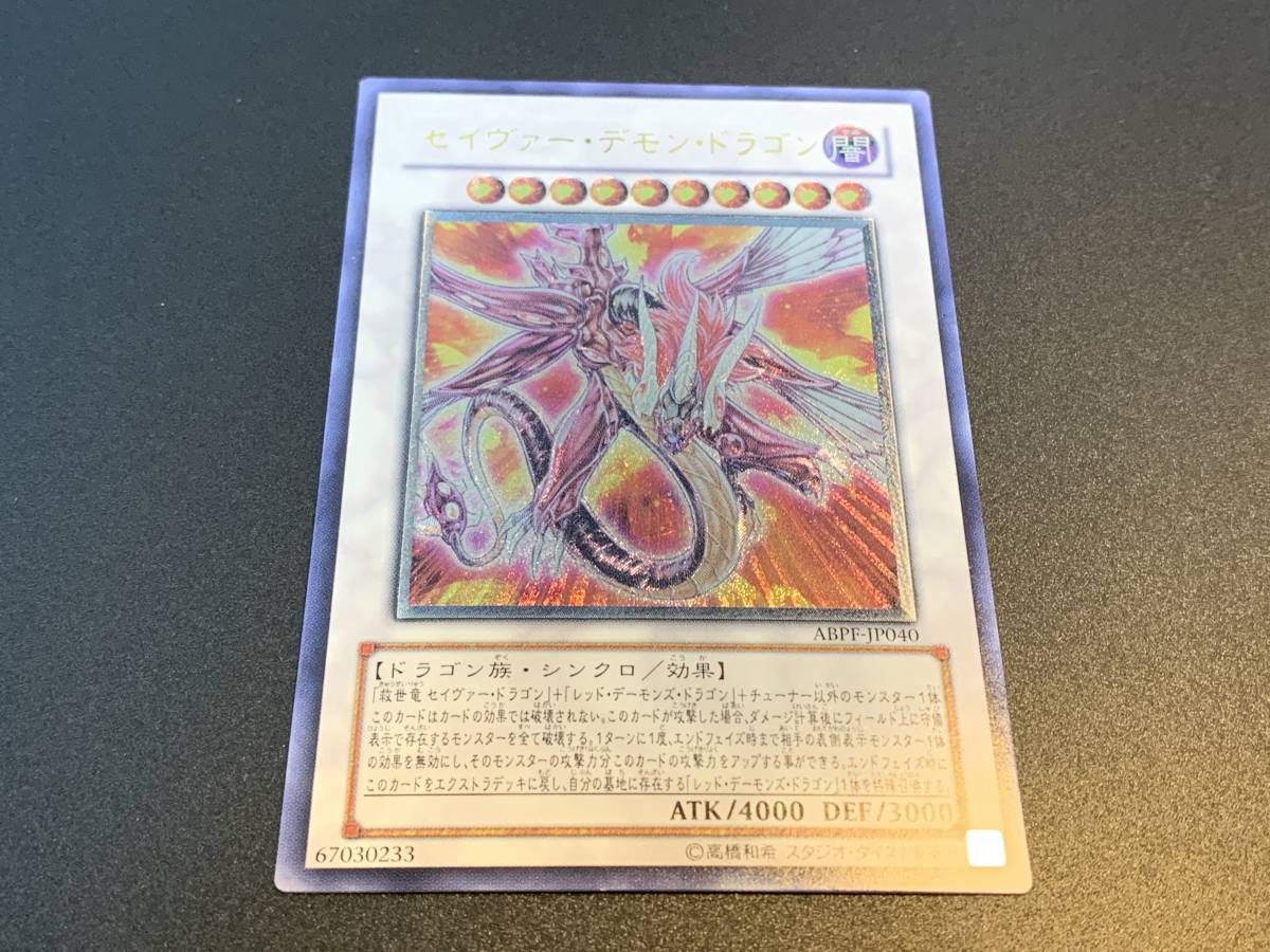 ★遊戯王★ セイヴァー・デモン・ドラゴン ABPF-JP040 ★ レリーフ アルティメットレア /【Buyee】 Buyee - Japanese Proxy Service | Buy ...