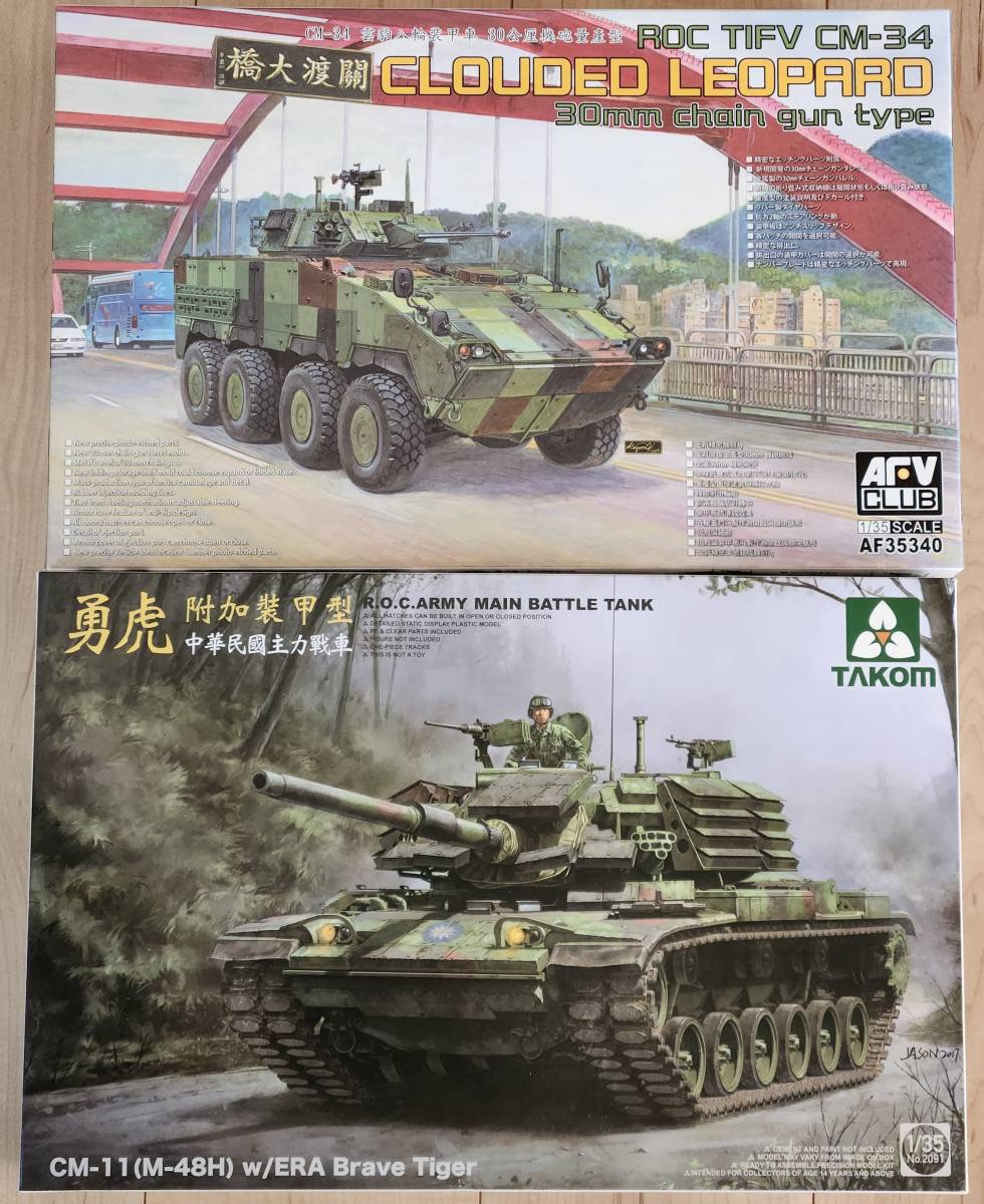 タコム 1/35 中華民国陸軍 CM11 勇虎戦車 w/ERA、AFVクラブ 中華民國陸軍 CM-34 雲豹装甲車 30㎜機関砲装備型 ...