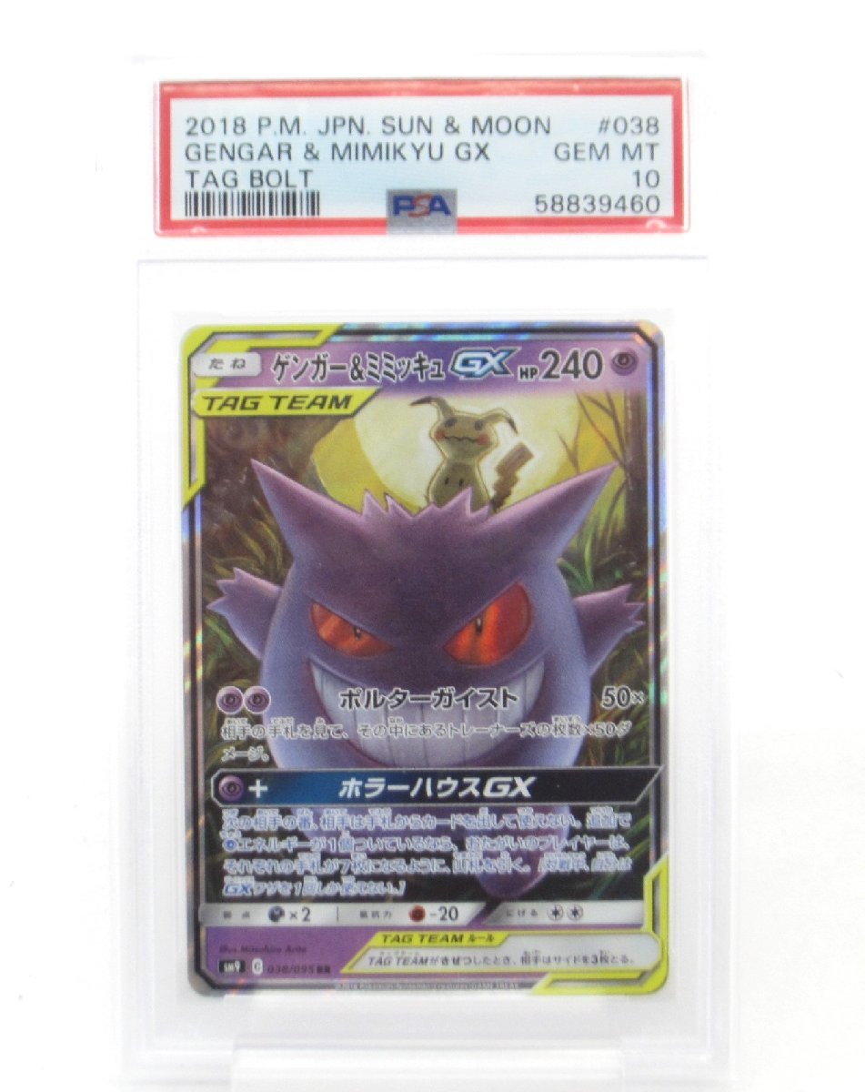 PSA10 ポケカ ポケモンカード ゲンガー&ミミッキュGX sm9 C 038/095 RR #U1879 /【Buyee】 Buyee - Japanese Proxy Service ...