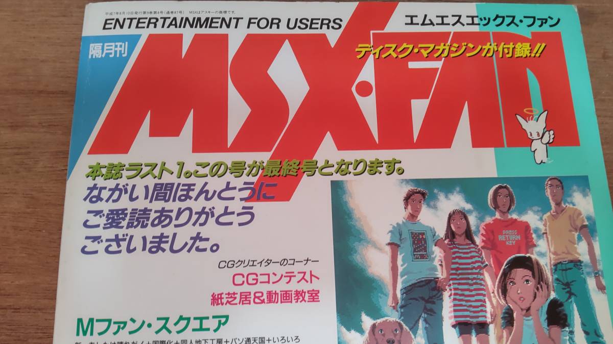 MSX FAN 【記念すべき最終号】1995年 8月号 MSXファン /【Buyee】 Buyee - Japanese Proxy Service | Buy from Japan!