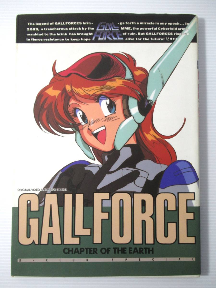 「GALL FORCE」 CHAPTER OF THE EARTH カバー付 初版本 ガルフォース /【Buyee】