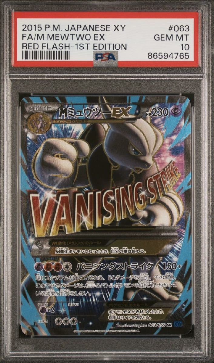 ポケモンカード MミュウツーEX sr psa10 pokemon ポケカ 美品 2015 P.M. JAPANESE XY FA/M MEWTWO EX RED FLASH-1ST ...