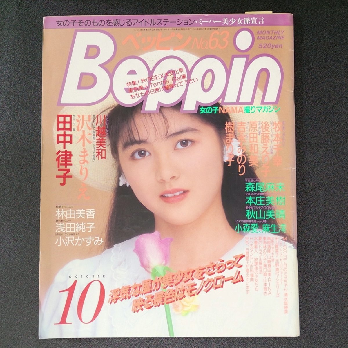 Beppin ベッピン 英知出版 1989年 昭和64年9月1日発行 10月号 No.63 牧本千幸 後藤えり子 原田和美 吉永みのり 樹まり子 川越美和 /【Buyee】 Buyee ...