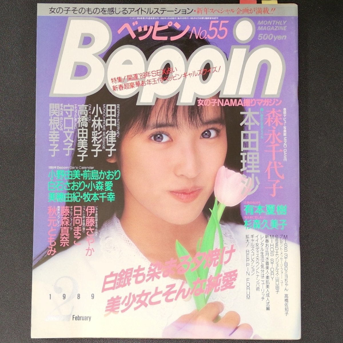 【希少本】 Beppin ベッピン 英知出版 1989年 昭和64年2月1日発行 No.55 森永千代子 本田理沙 田中律子 小林彩子 高橋由美子 /【Buyee】 Buyee ...