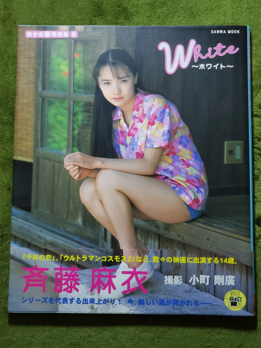 希少！美少女写真集6 斉藤麻衣「WHITE～ホワイト～」帯付き 「千年の恋」「ウルトラマンコスモス2」 女優 グラビア /【Buyee】 Buyee - Japanese Proxy ...