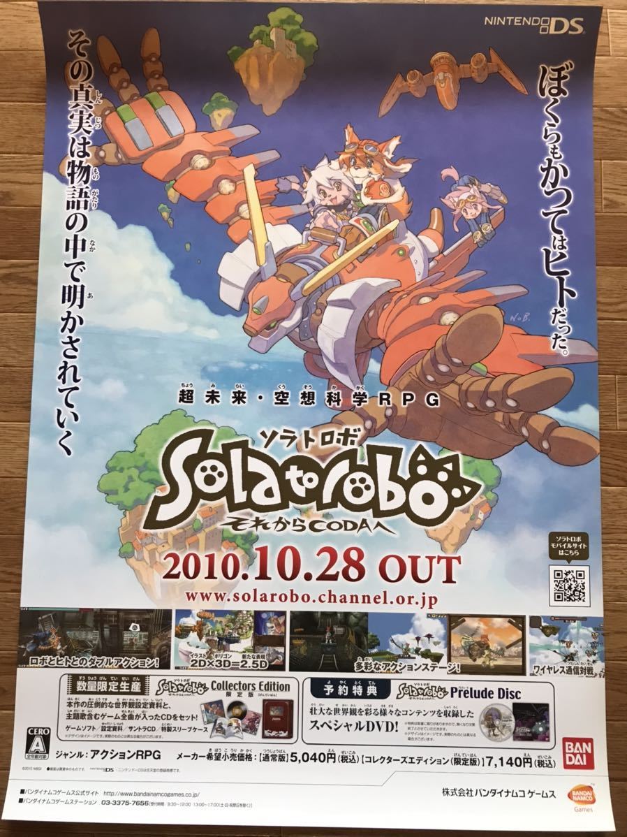 【当時物】ゲームポスター B2サイズ ソラトロボ Sola to robo それからCODAへ ニンテンドーDS 販促品 経年ヤケあり ...