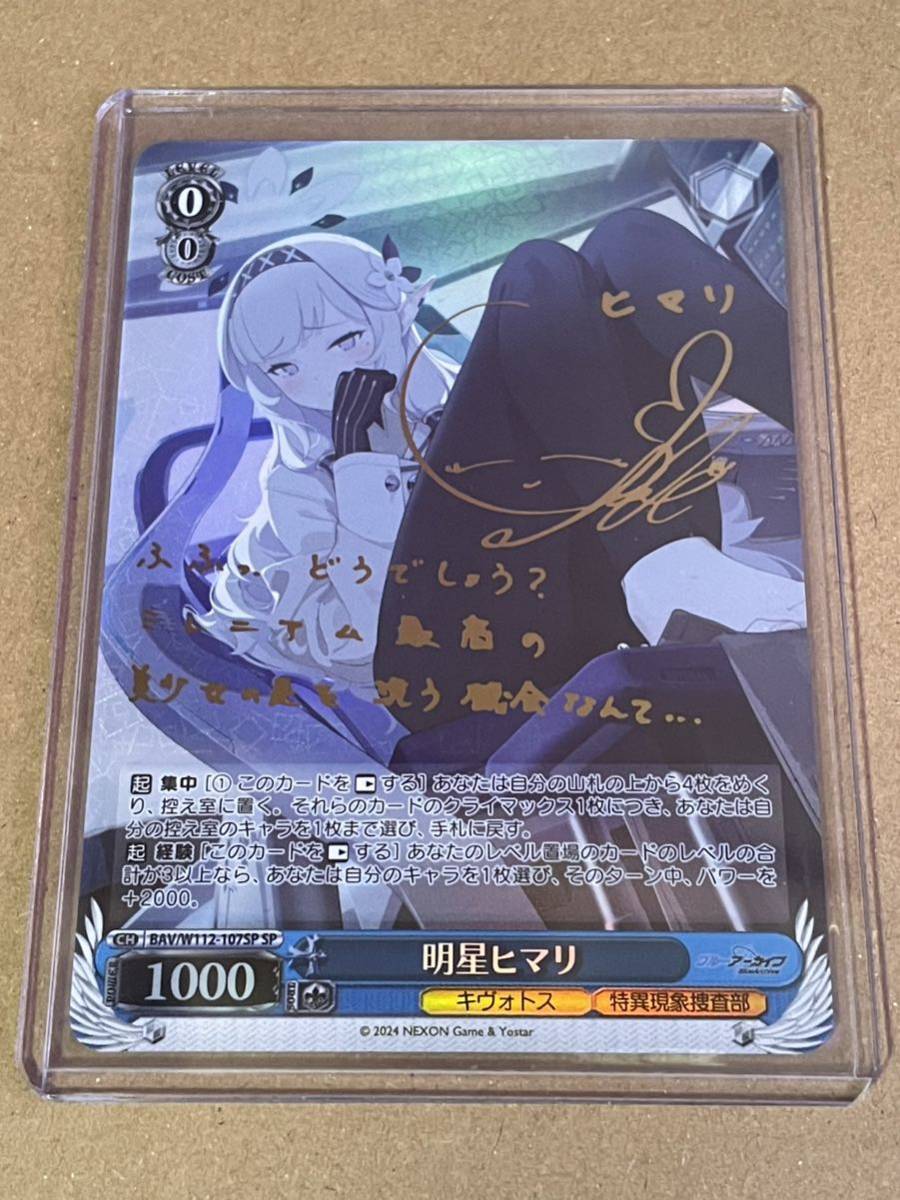 ヴァイスシュヴァルツ ブルーアーカイブ BAV/W112-107SP SP 明星ヒマリ サイン /【Buyee】 Buyee - Japanese Proxy Service | Buy ...