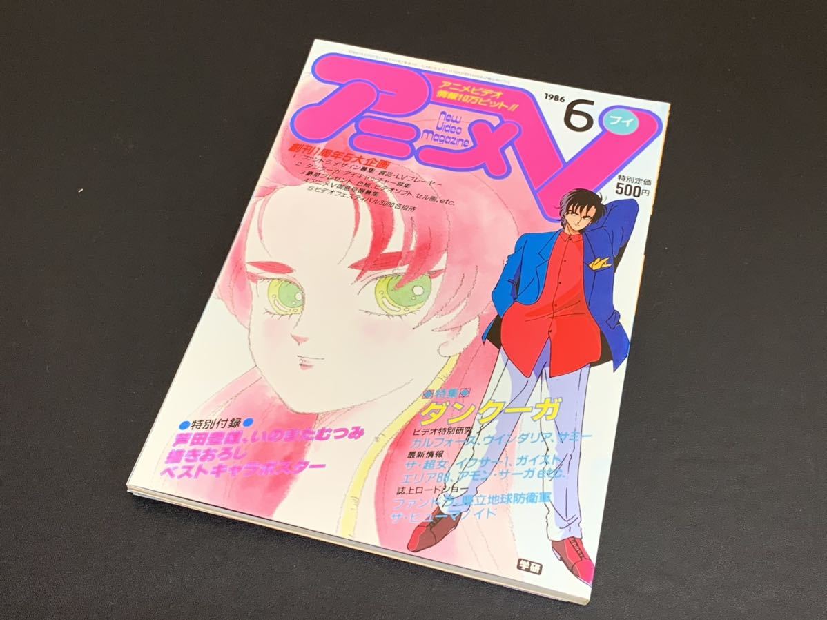 C25 アニメV ANIMEV 1986年 昭和61年 6月1日 創刊一周年記念号 ベストキャラポスター付き 芦田豊雄 いのまたむつみ アニメ ...