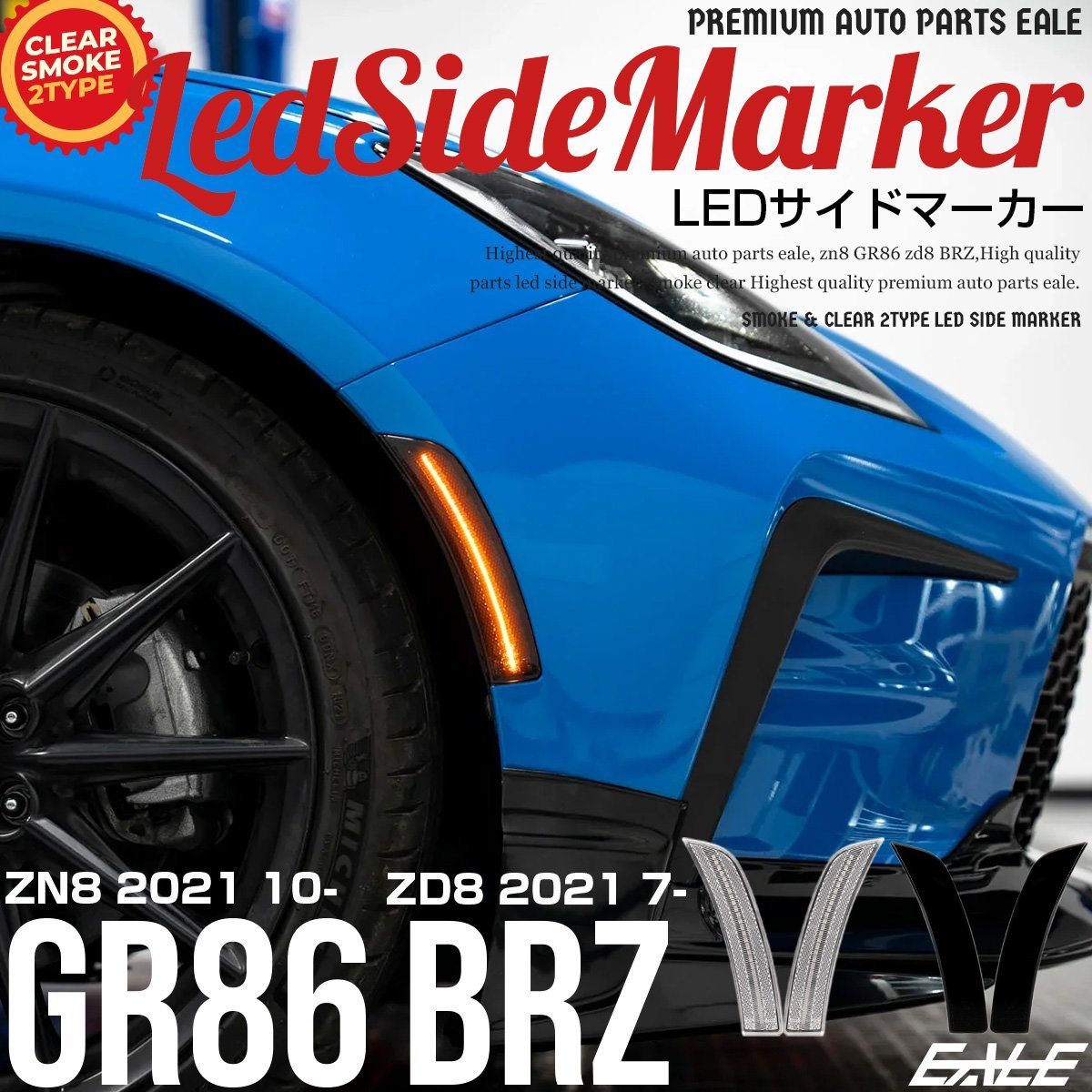 GR86 ZN8 BRZ ZD8 LED サイドマーカー スモークレンズ アンバー発光 F-580 /【Buyee】 Buyee - Japanese Proxy Service | Buy ...