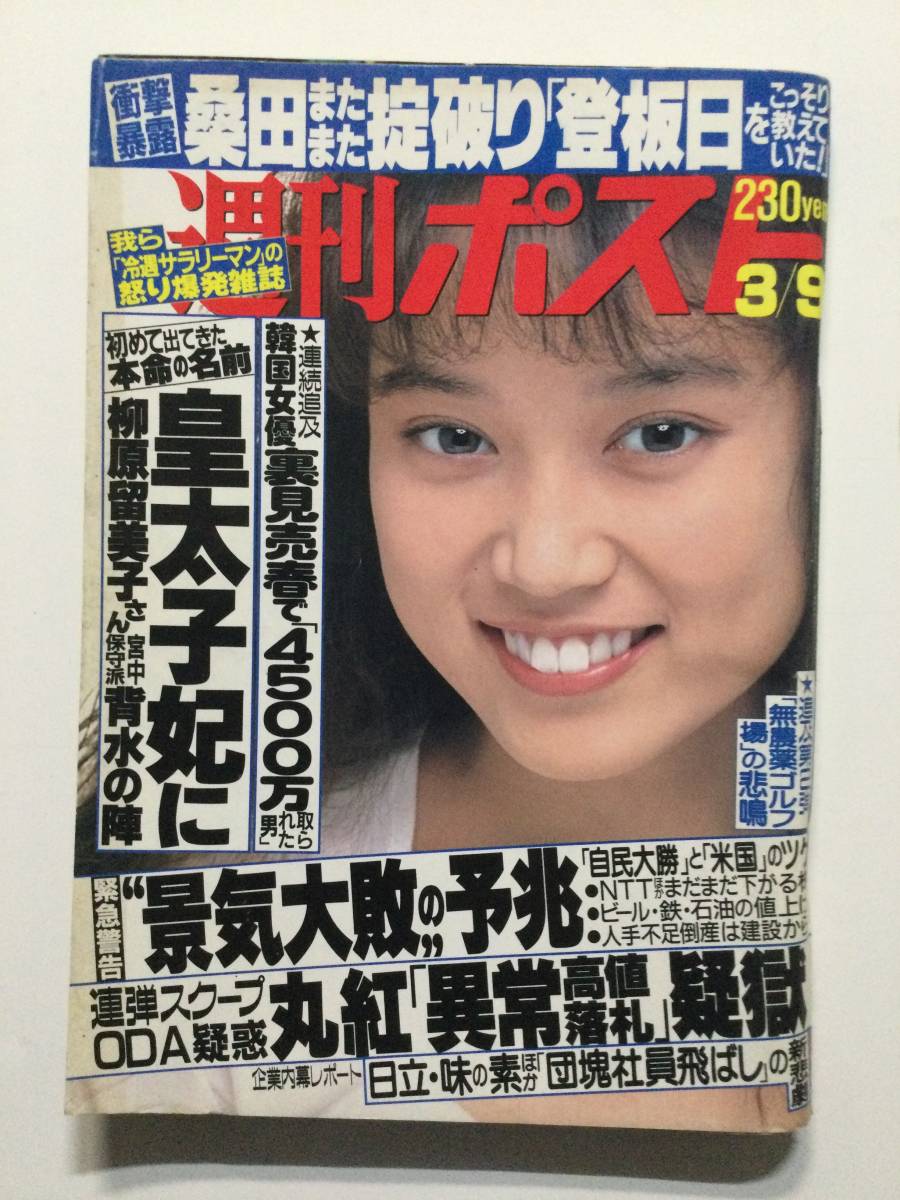 週刊ポスト 1990年3月9日号 山瀬まみ.柏木よしみ.中森明菜.松田聖子.中原絵美.林由美香 a012 /【Buyee】 Buyee - Japanese Proxy Service ...