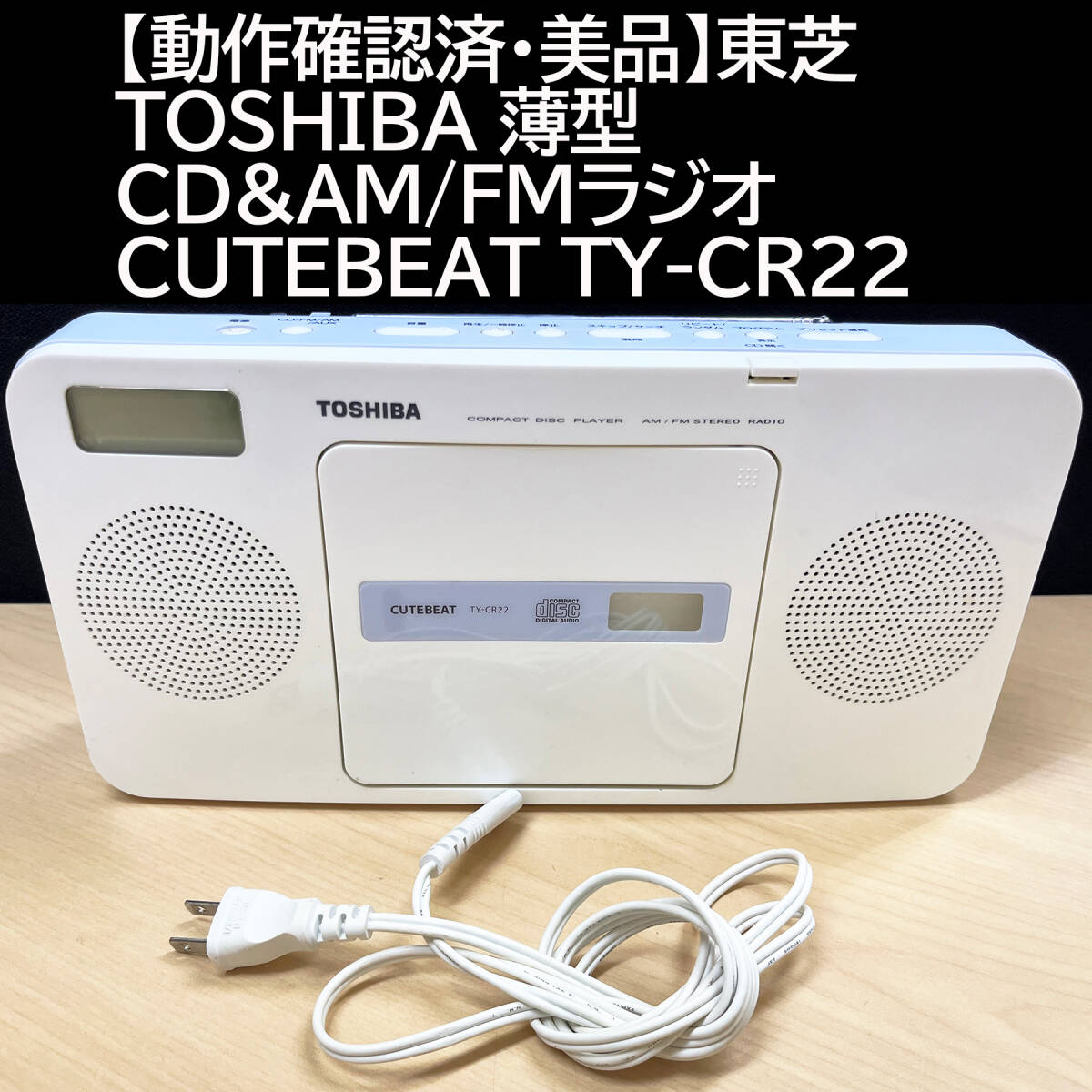 【動作確認済・美品】東芝 TOSHIBA 薄型 CDラジオ CUTEBEAT TY-CR22 /【Buyee】 Buyee - Japanese Proxy Service | Buy ...