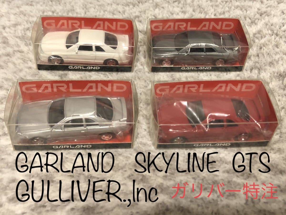 ガリバー 特注 トミカ ガーランド NO.2 スカイライン R33 GTS 4カラー 2ドア 日本製 GULLIVER GARLAND 日産 ...