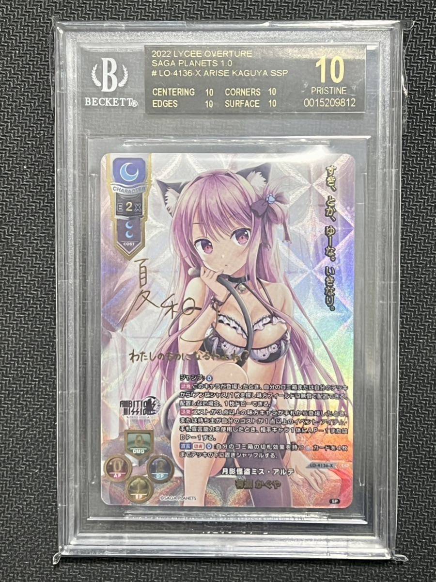 BGS10 ブラックラベル Lycee OVERTURE サガプラネッツ1.0 月影怪盗ミス・アルテ 有瀬 かぐや SSP サイン Kaguya Arise SSP Signature ...
