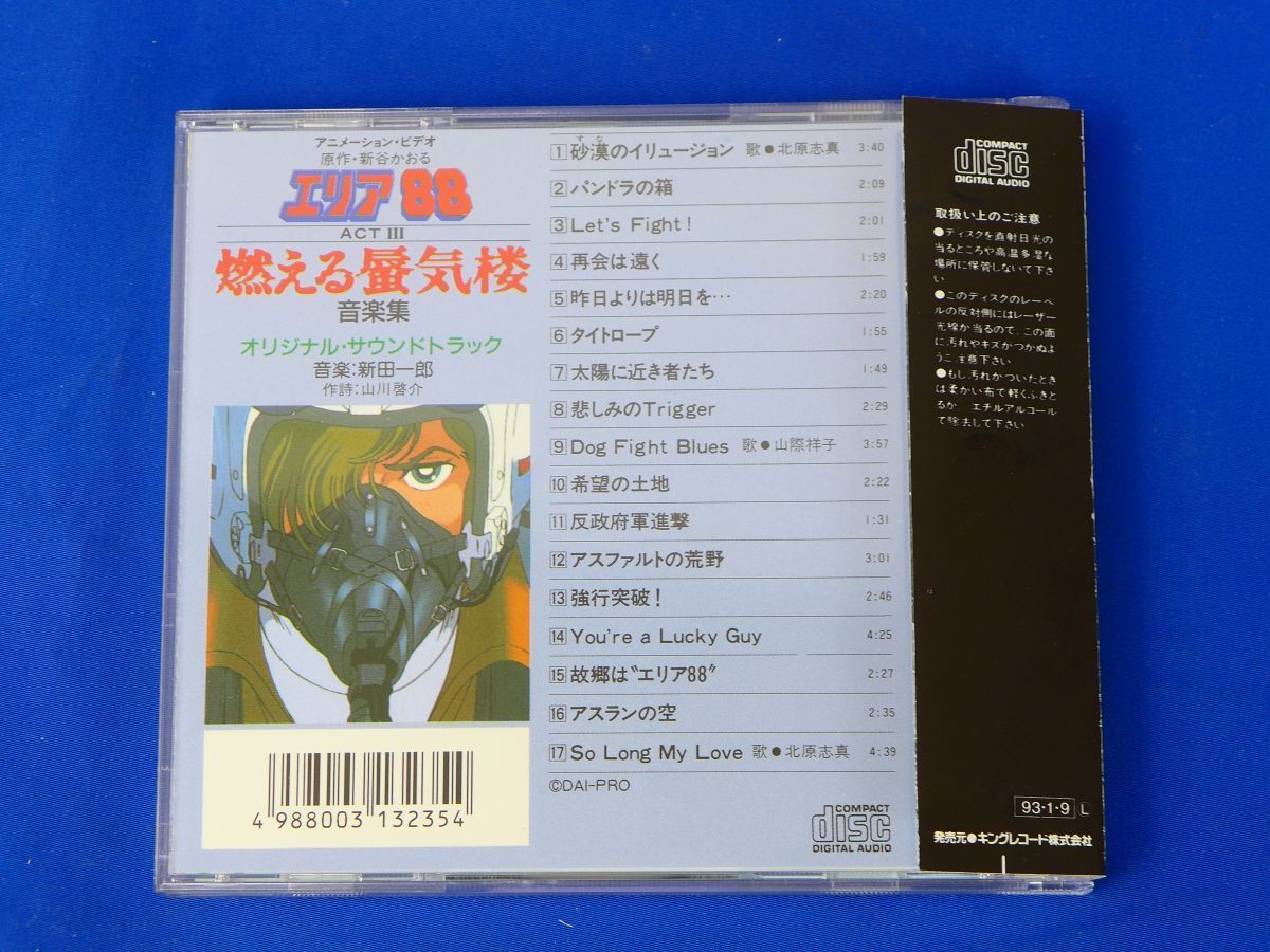 帯付CD★エリア88 ACT3 燃える蜃気楼 音楽集 （オリジナルサウンドトラック）KICA-2115 /【Buyee】 Buyee - Japanese Proxy Service ...