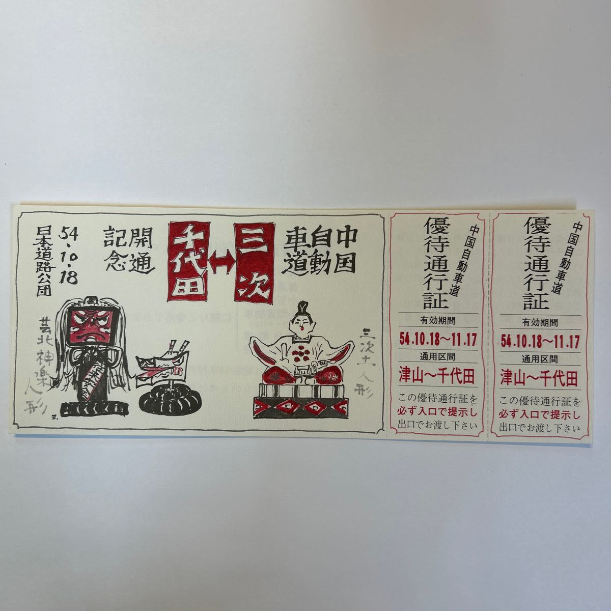 中国自動車道(三次ー千代田)開通記念 S54 /【Buyee】 Buyee - Japanese Proxy Service | Buy from Japan!