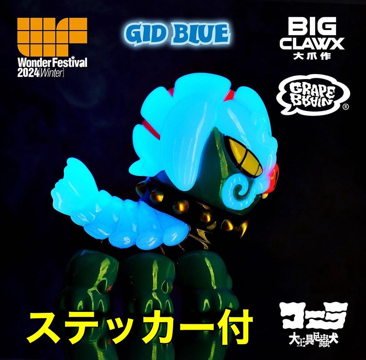 bigclawx grape brain コラボ コーラ グレープブレイン ソフビ ワンフェス2024 WF2024W grapebrain COLA ソフビ sofvi sofbi 蓄光 ...