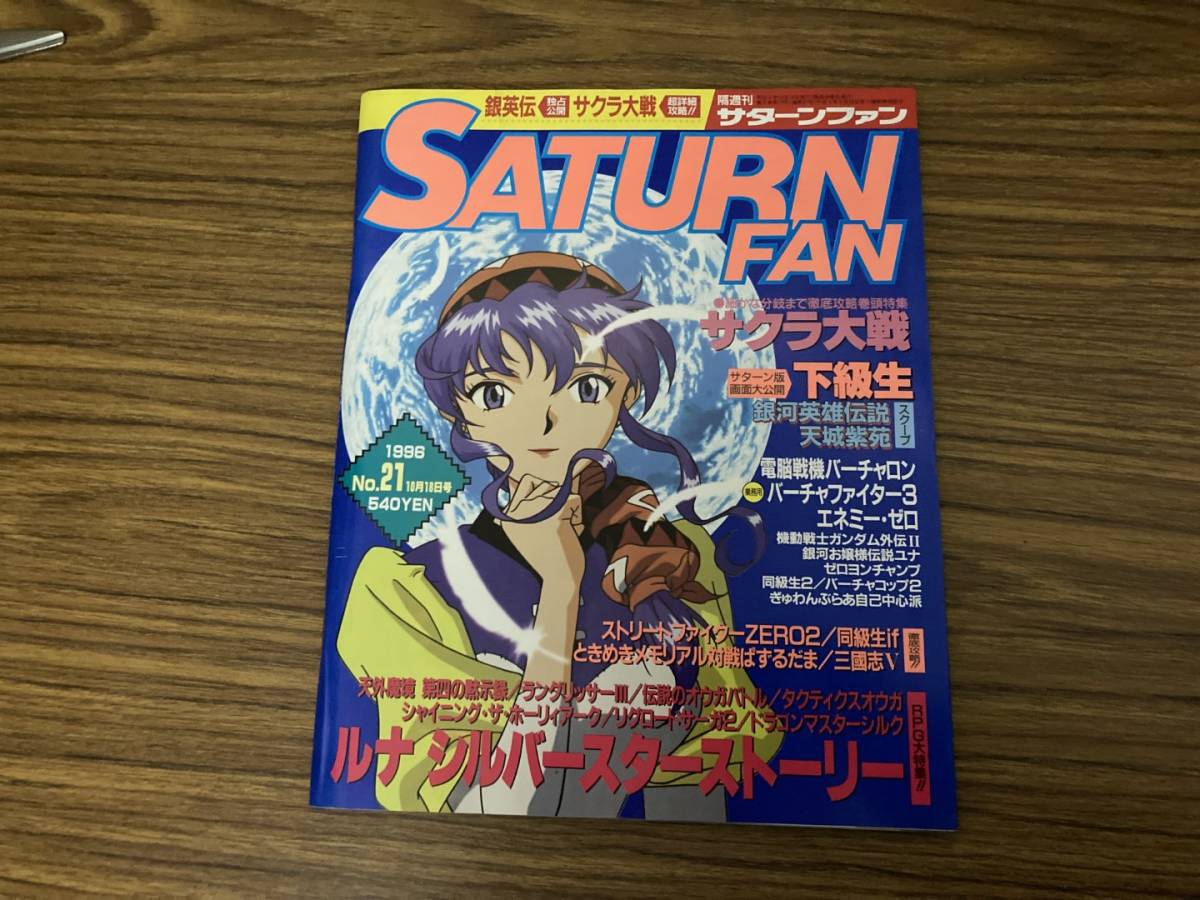 サターンファン1996年10月18日号No.21 サクラ大戦/ルナ リスタースターストーリー/バーチャファイター /NT2 /【Buyee ...
