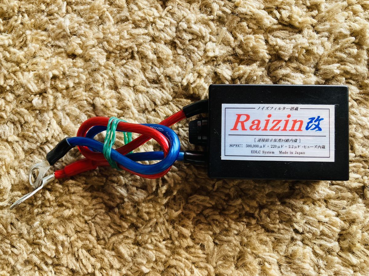 美品 ライジン改 Raizin改 燃費向上 改善 削減 電圧安定 バッテリー強化装置 レスポンス アイドリング ノイズフィルター搭載 ...