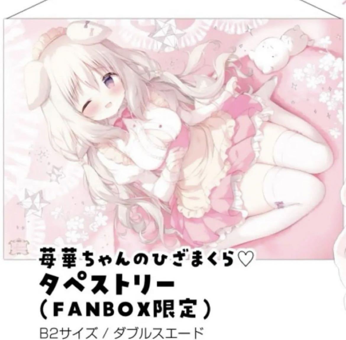 しらたまこ しらたま FANBOX限定 あまいろショコラータ2 御園苺華 WスエードB2タペストリー /【Buyee】 Buyee - Japanese Proxy Service | Buy ...
