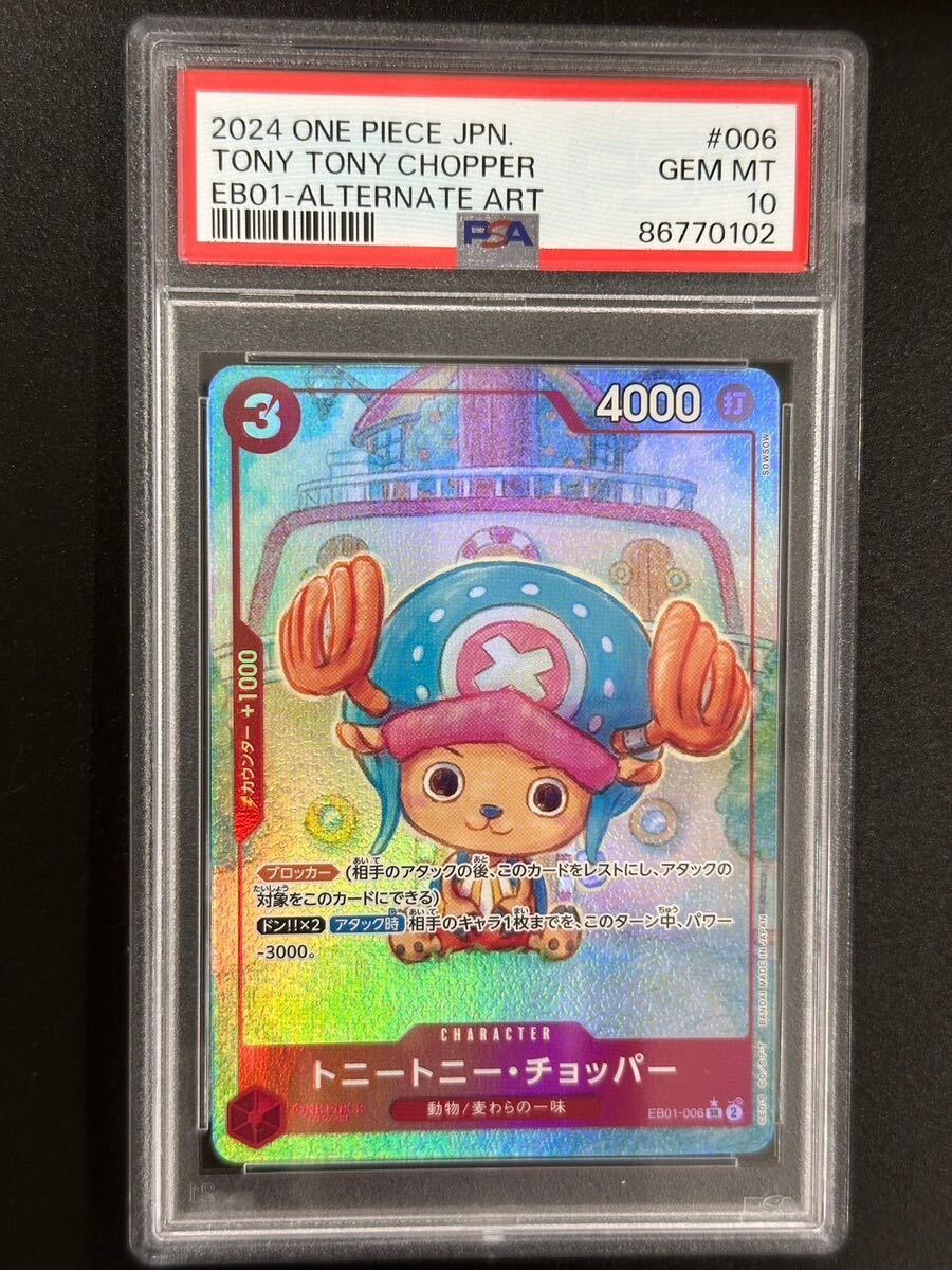 PSA 10 トニートニー・チョッパー EB01-006 SR ワンピースカード（CG1-057) /【Buyee】 Buyee - Japanese Proxy Service | Buy ...