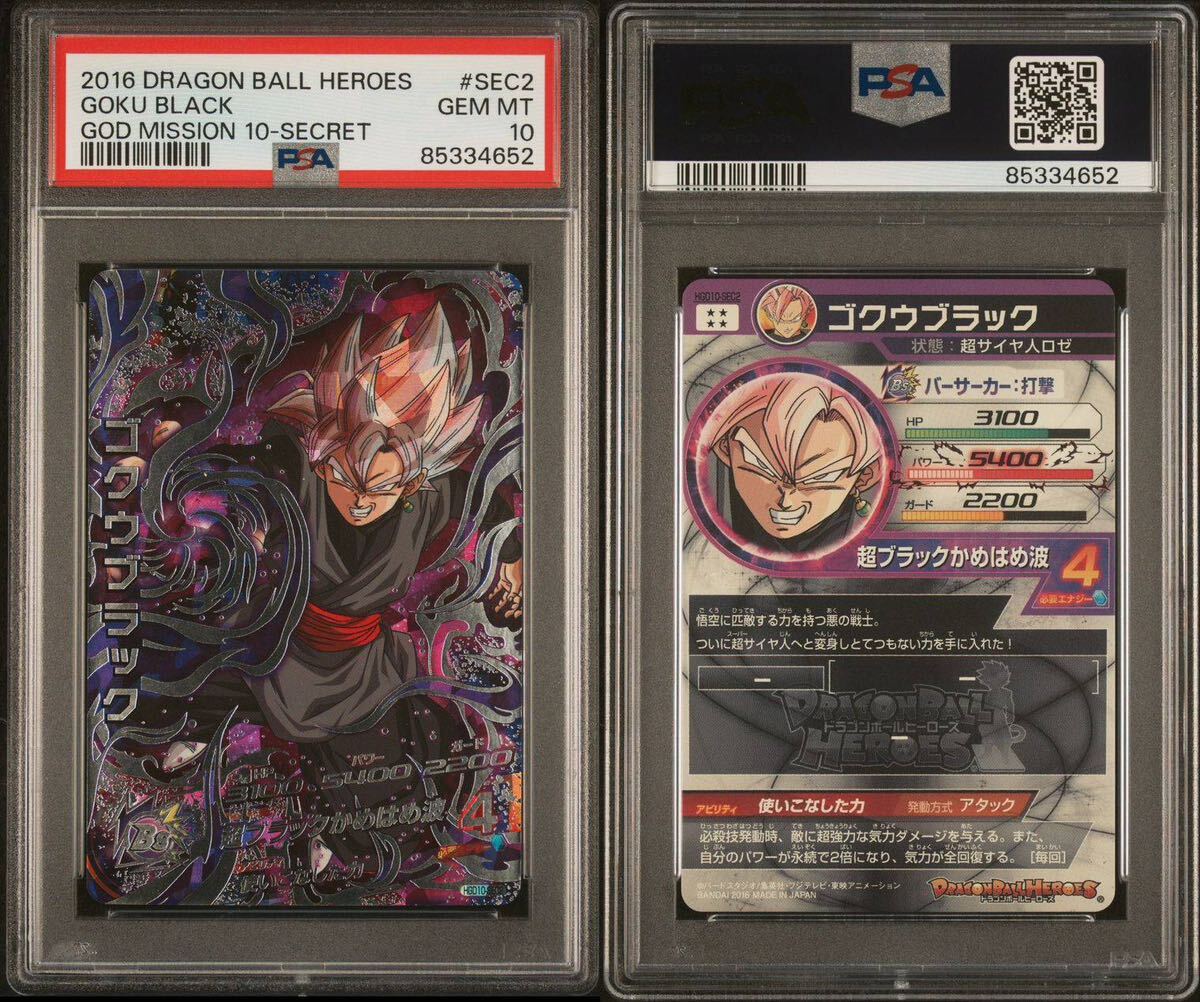 【PSA10】 GEM MT ドラゴンボールヒーローズ HGD10-SEC2 ゴクウブラック ロゼ DRAGON BALL HEROES PSA 鑑定品GEM MIMT10 ドラゴンボール ...