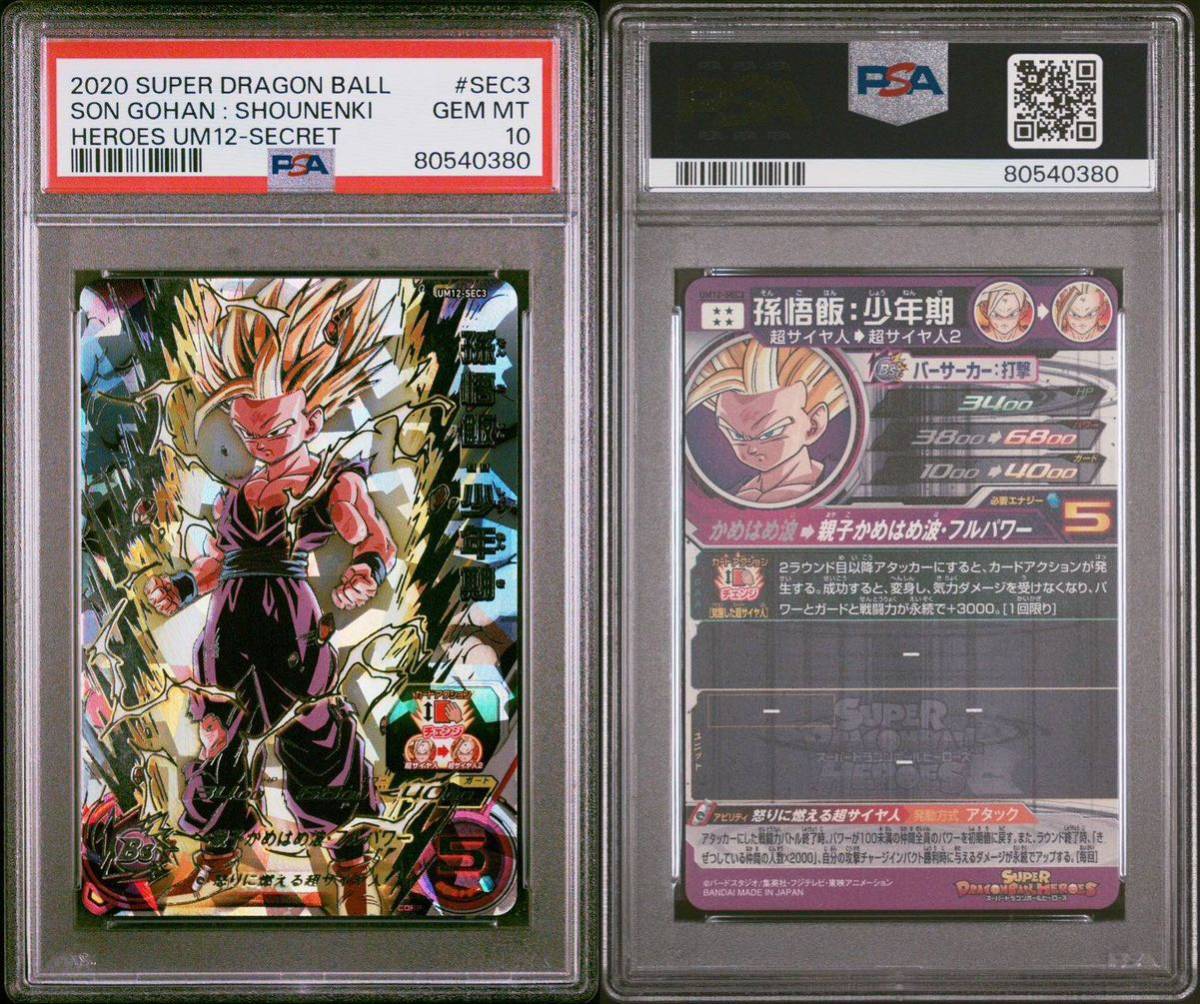 【PSA10】 GEM MT ドラゴンボールヒーローズ 孫悟飯:少年期 UM12-SEC3 DRAGON BALL HEROES PSA 鑑定品 GEM MIMT10 ドラゴンボール ...