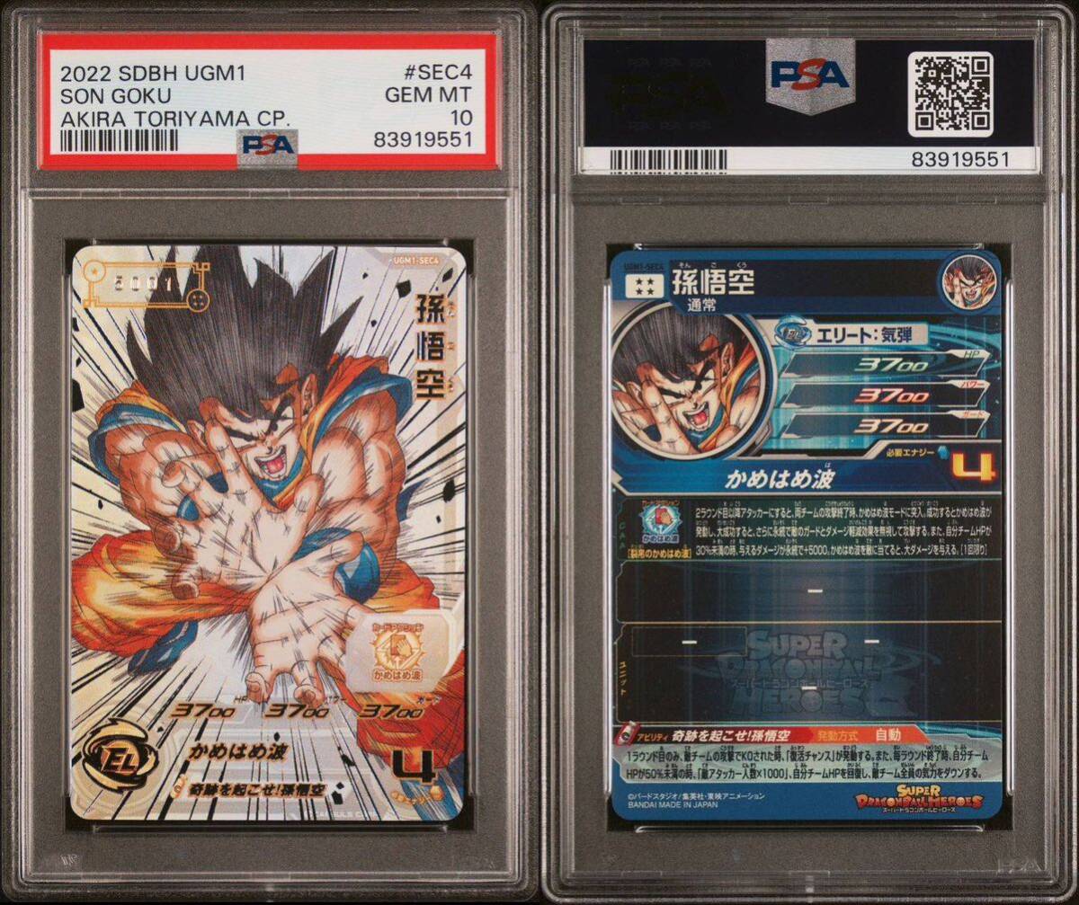 【PSA10】 GEM MT シリアル No. 5001 ドラゴンボールヒーローズ 孫悟空 UGM1-SEC4 DRAGON BALL HEROES PSA 鑑定品GEM MIMT10ドラゴン ...