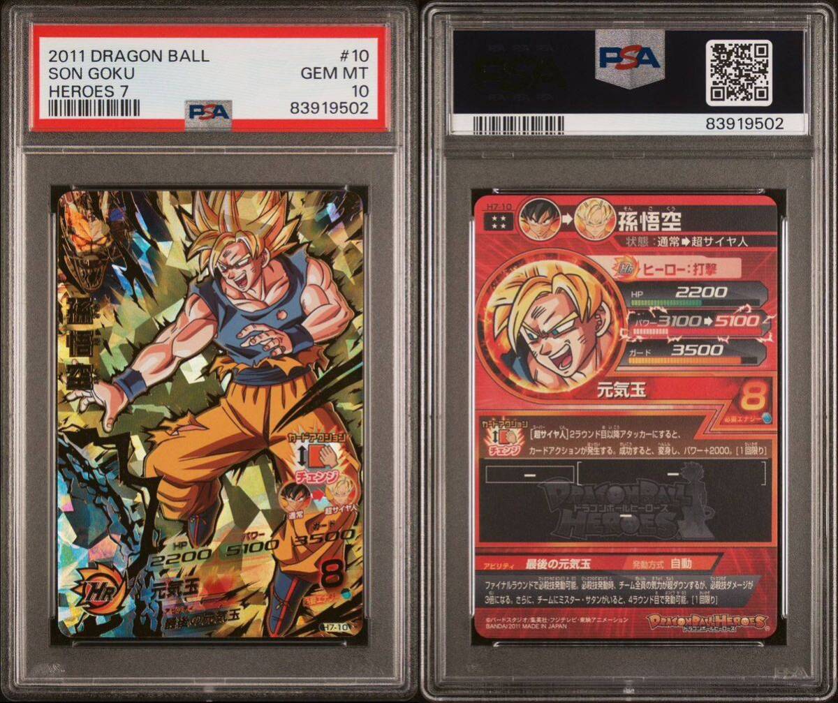【PSA10】 GEM MT ドラゴンボールヒーローズ H7-10 孫悟空 旧弾 初期 DRAGON BALL HEROES PSA 鑑定品GEM MIMT10 ドラゴンボール /【Buyee ...