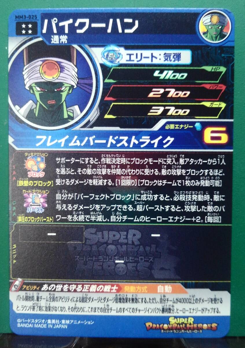 【新品&迅速発送】スーパードラゴンボールヒーローズ MM3弾 UR パイクーハン MM3-025 ★ アビリティ あの世を守る正義の戦士 /【Buyee】 Buyee - Japanese ...